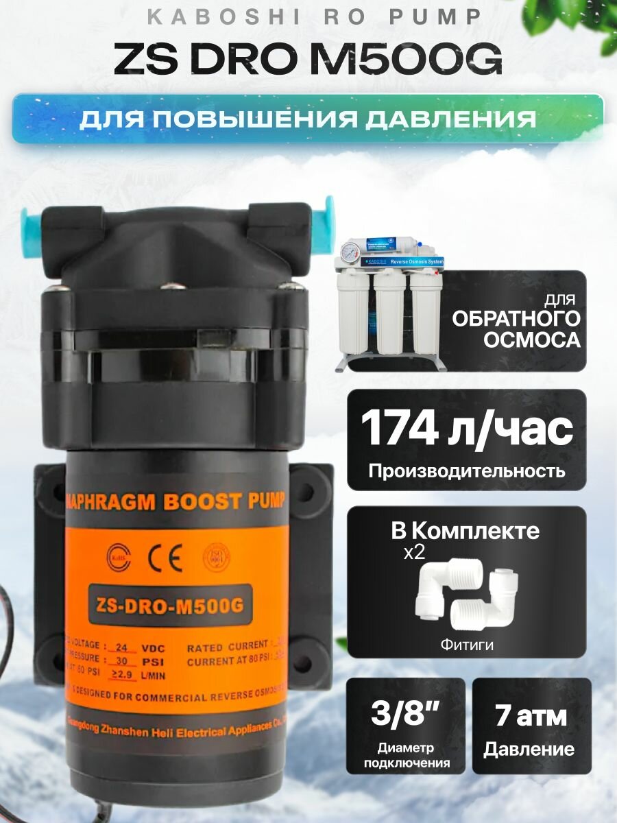 Помпа насос ZS DRO M500G, для фильтров обратного осмоса, с фитингами, 3/8", 24В