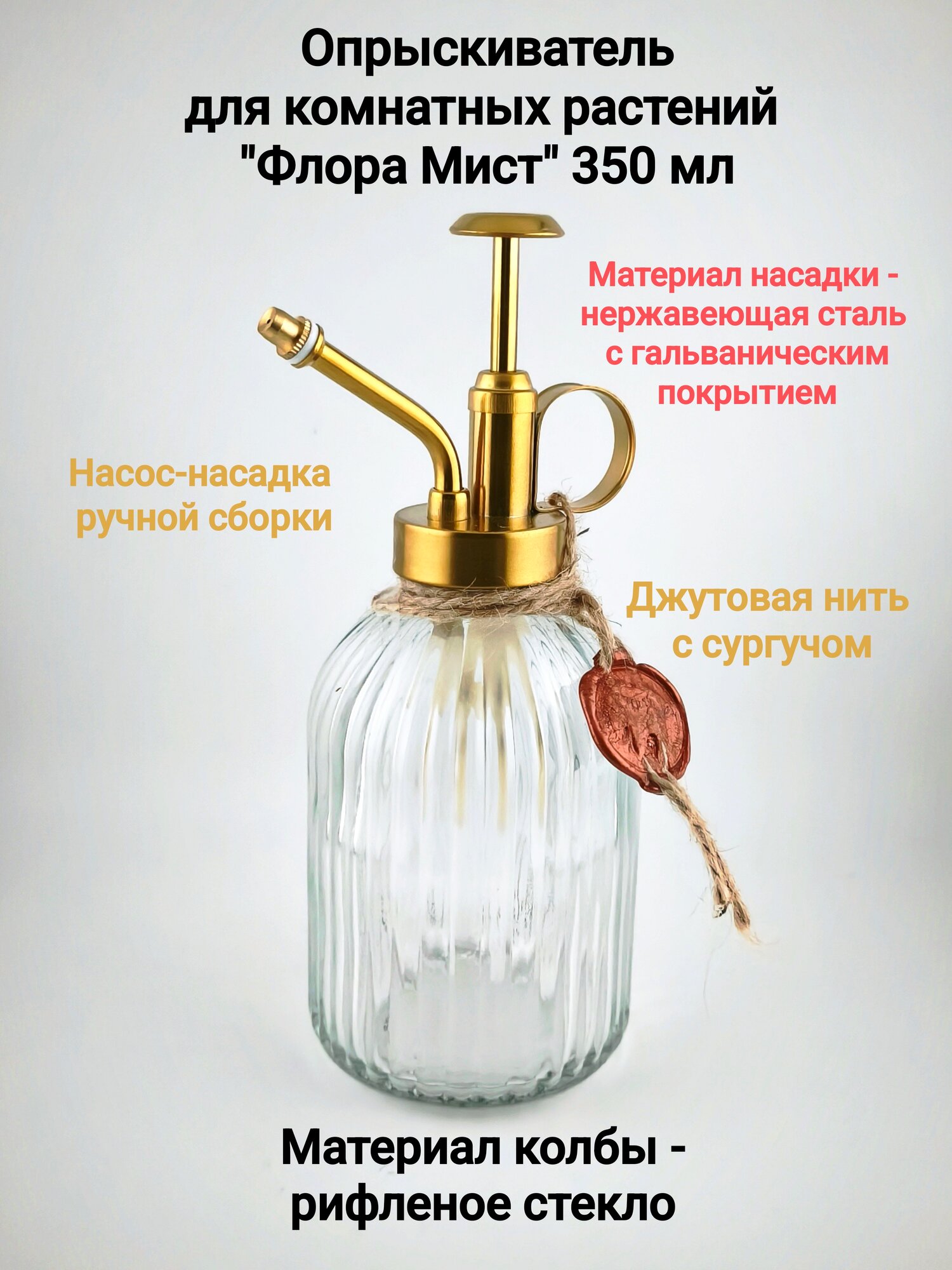 Опрыскиватель для комнатных растений "Флора Мист" (материал насадки - нержавеющая сталь), 350 мл