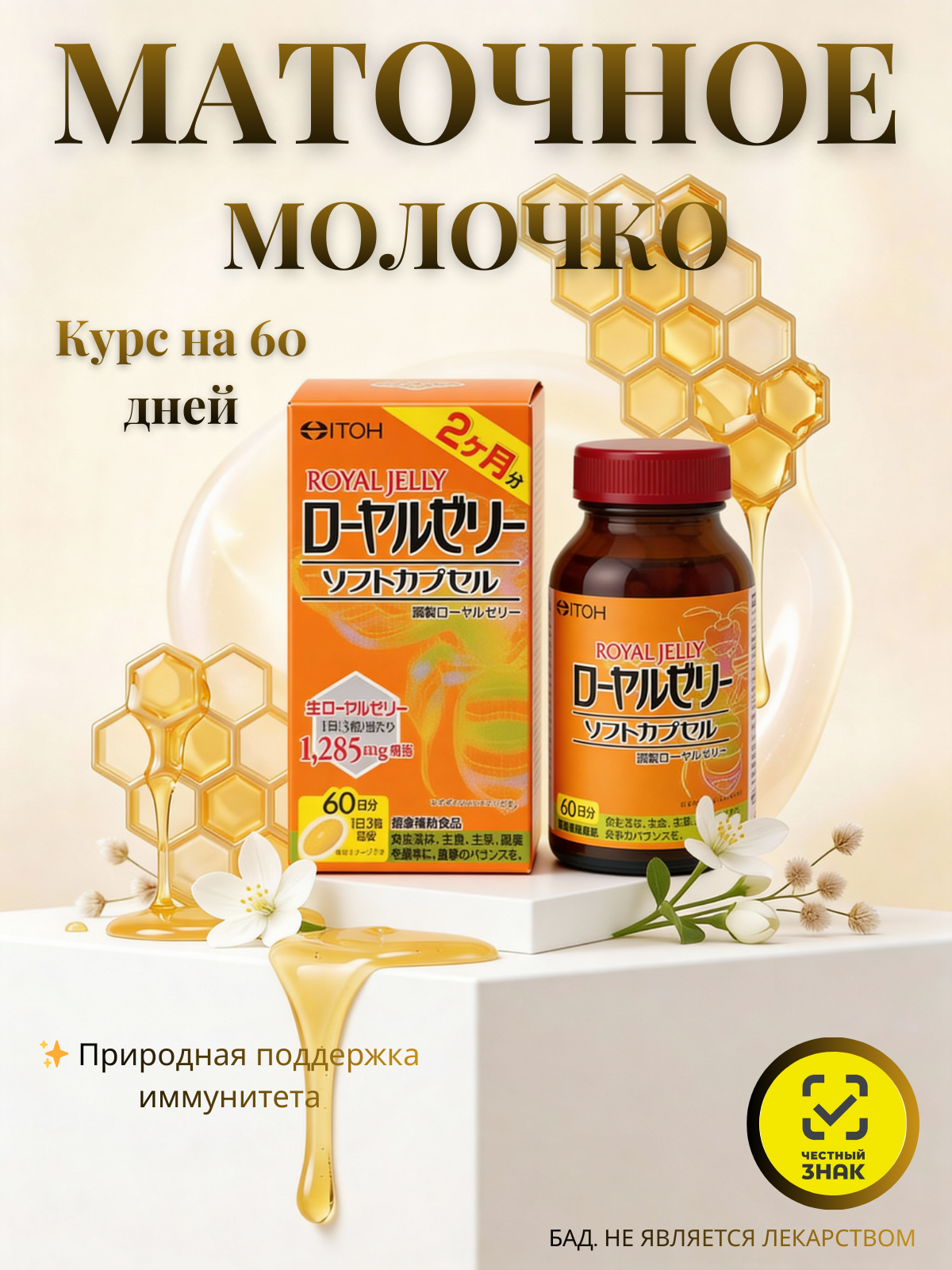 БАД ITOH Маточное молочко, 180 капсул, на 60 дней