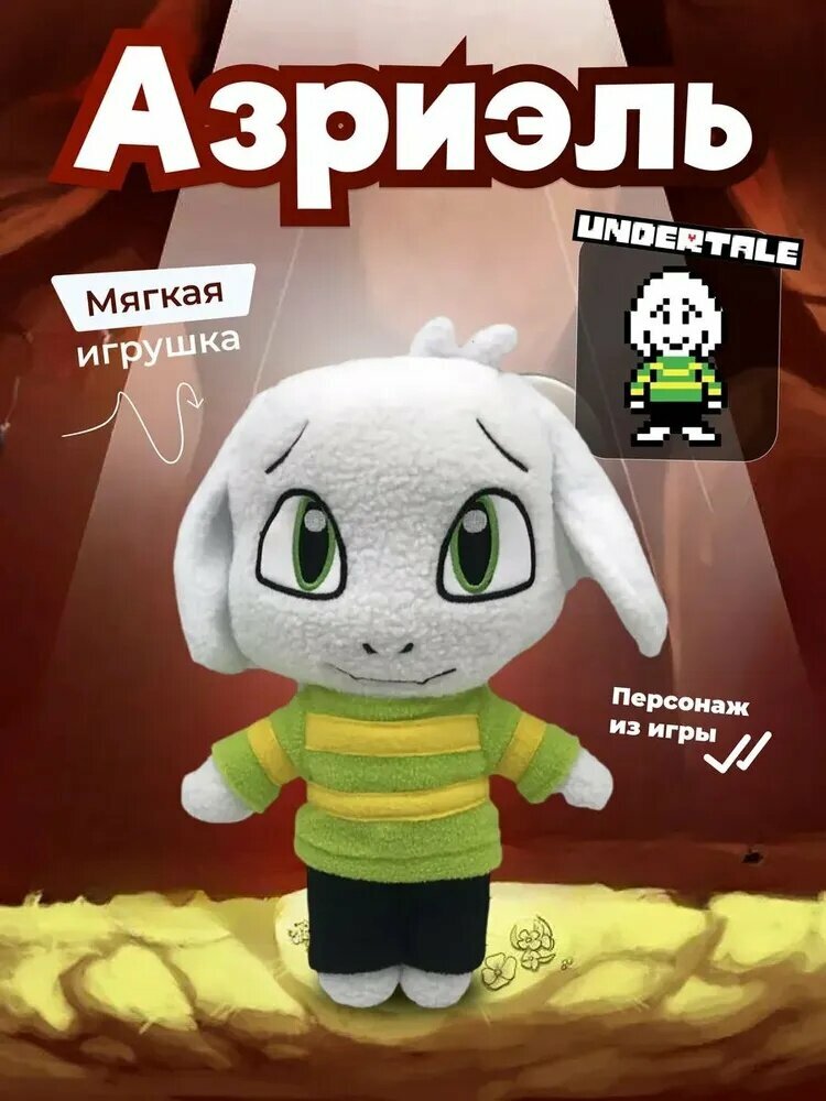 Мягкая игрушка Азриэль Дримурр Андертейл