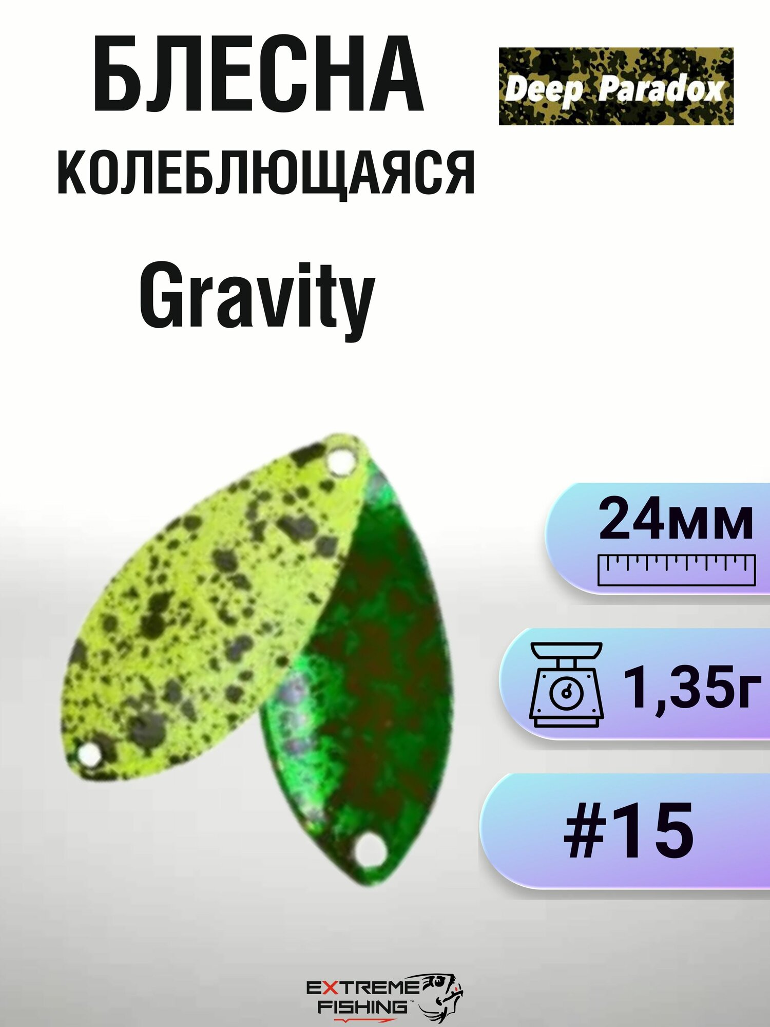 Блесна Deep Paradox Gravity, 1,35г, #15
