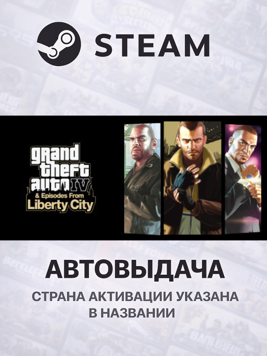 Grand Theft Auto IV: The Complete Edition для PC/ПК, Steam Gift, Steam Deck, Россия