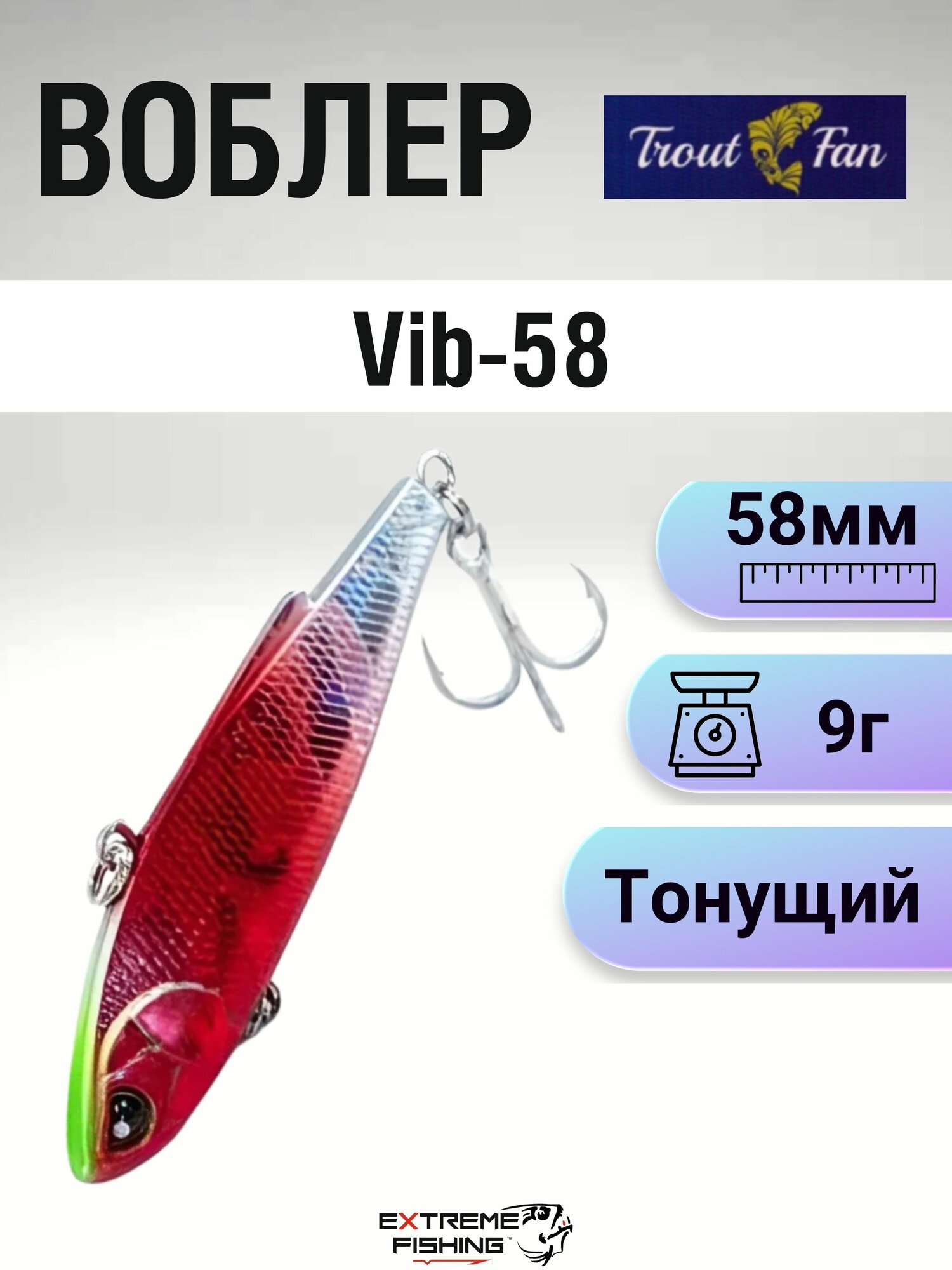 Воблер Trout Fan Vib-58, 58мм, 9г, #TSR913