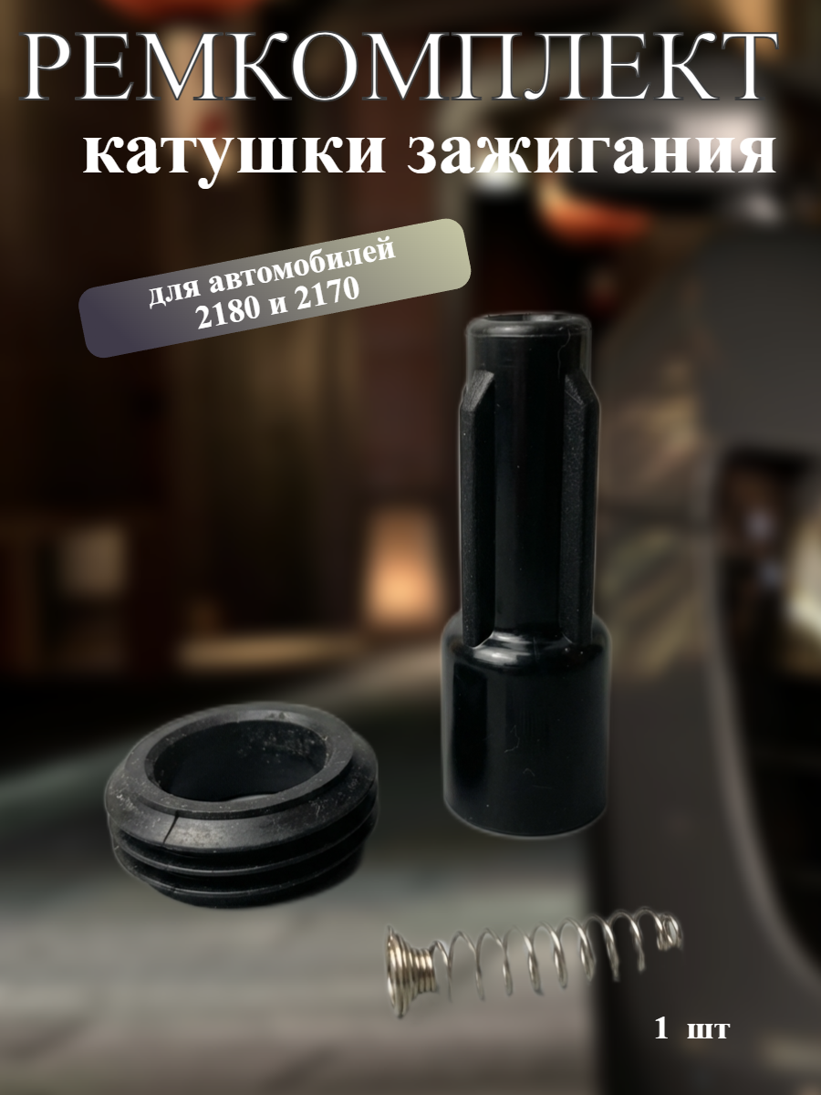 Наконечник катушки зажигания/ Ремкомплект катушек зажигания для 2180 2170
