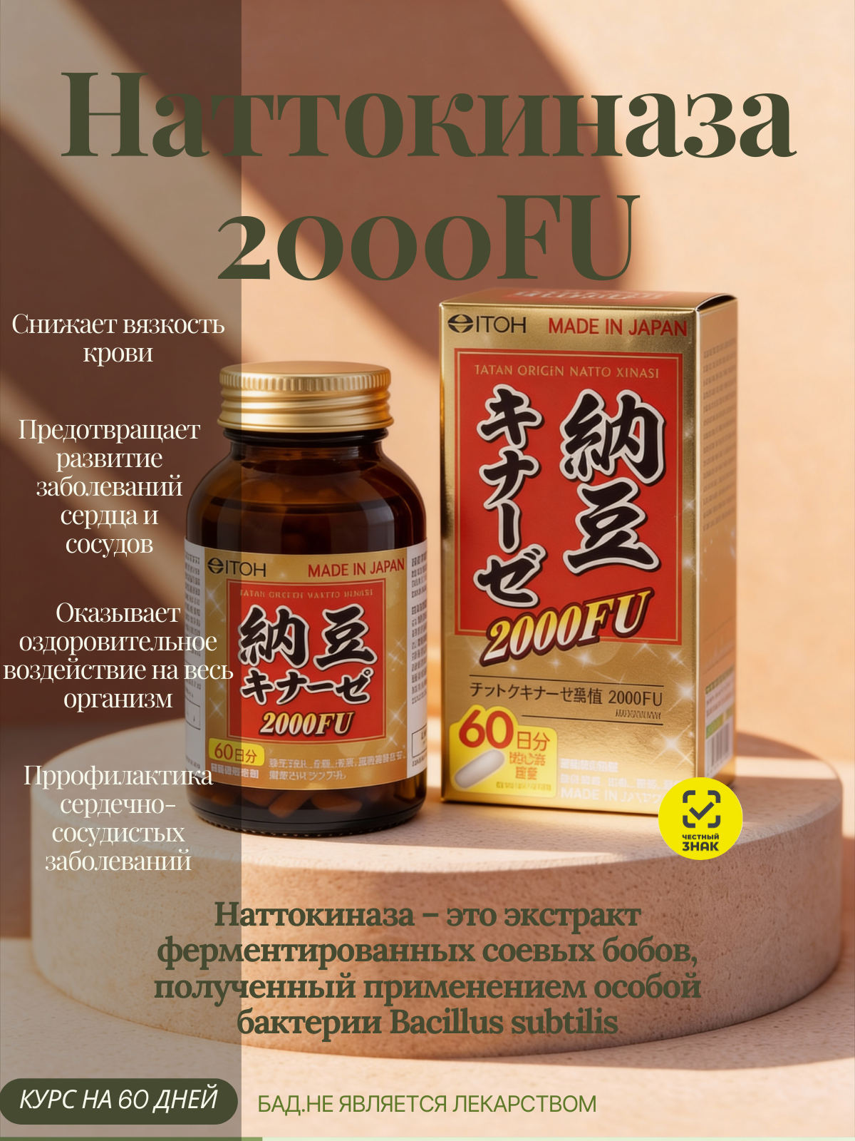 БАД ITOH "Наттокиназа", 2000 FU, для сердца и сосудов 180 капсул, на 60 дней