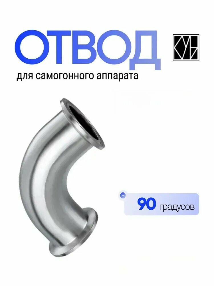 Отвод 90 градусов кламп 1,5 дюйма нержавеющий
