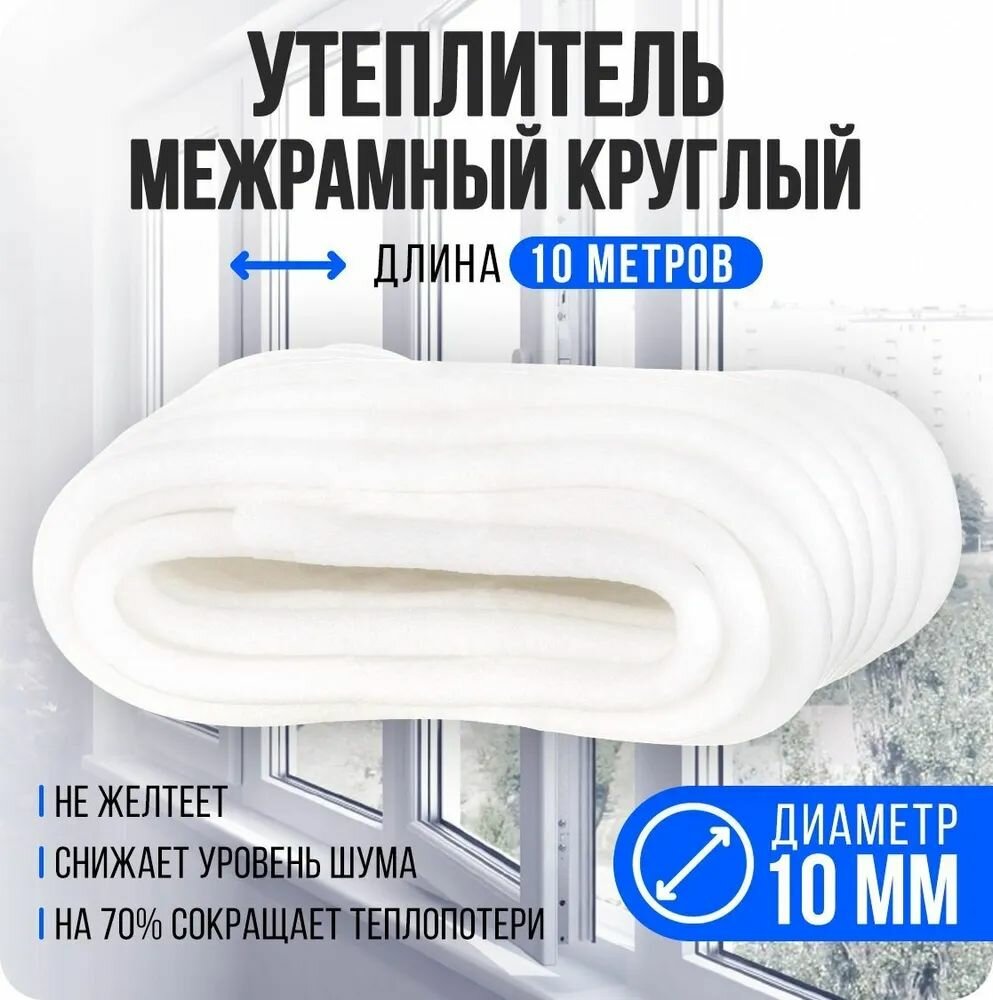 Уплотнитель пористый 10 мм, 10 м, для утепления дома зимой, защита от сквозняков и холода