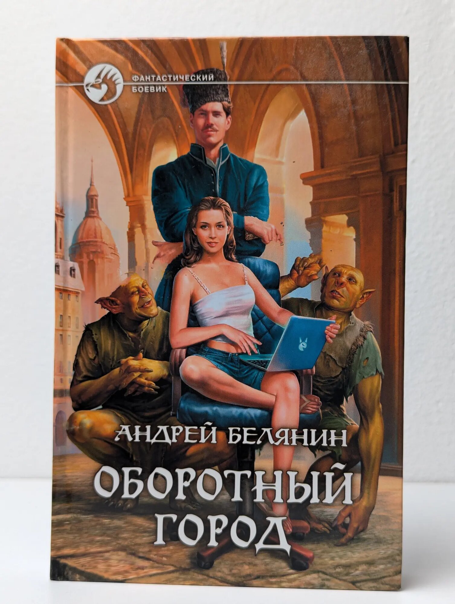 Оборотный город Белянин Андрей Олегович 2010