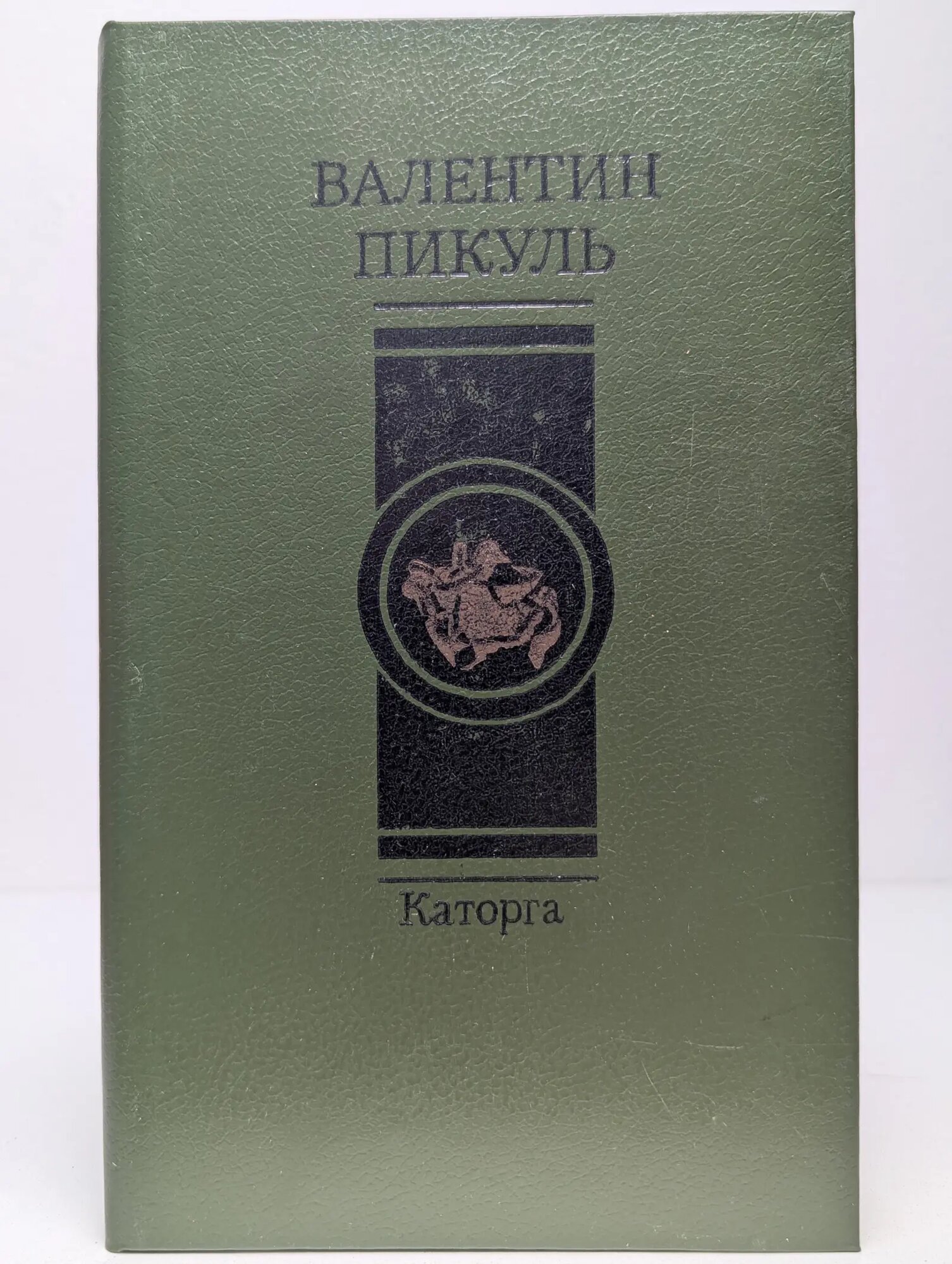 Каторга Пикуль Валентин Саввич 1992