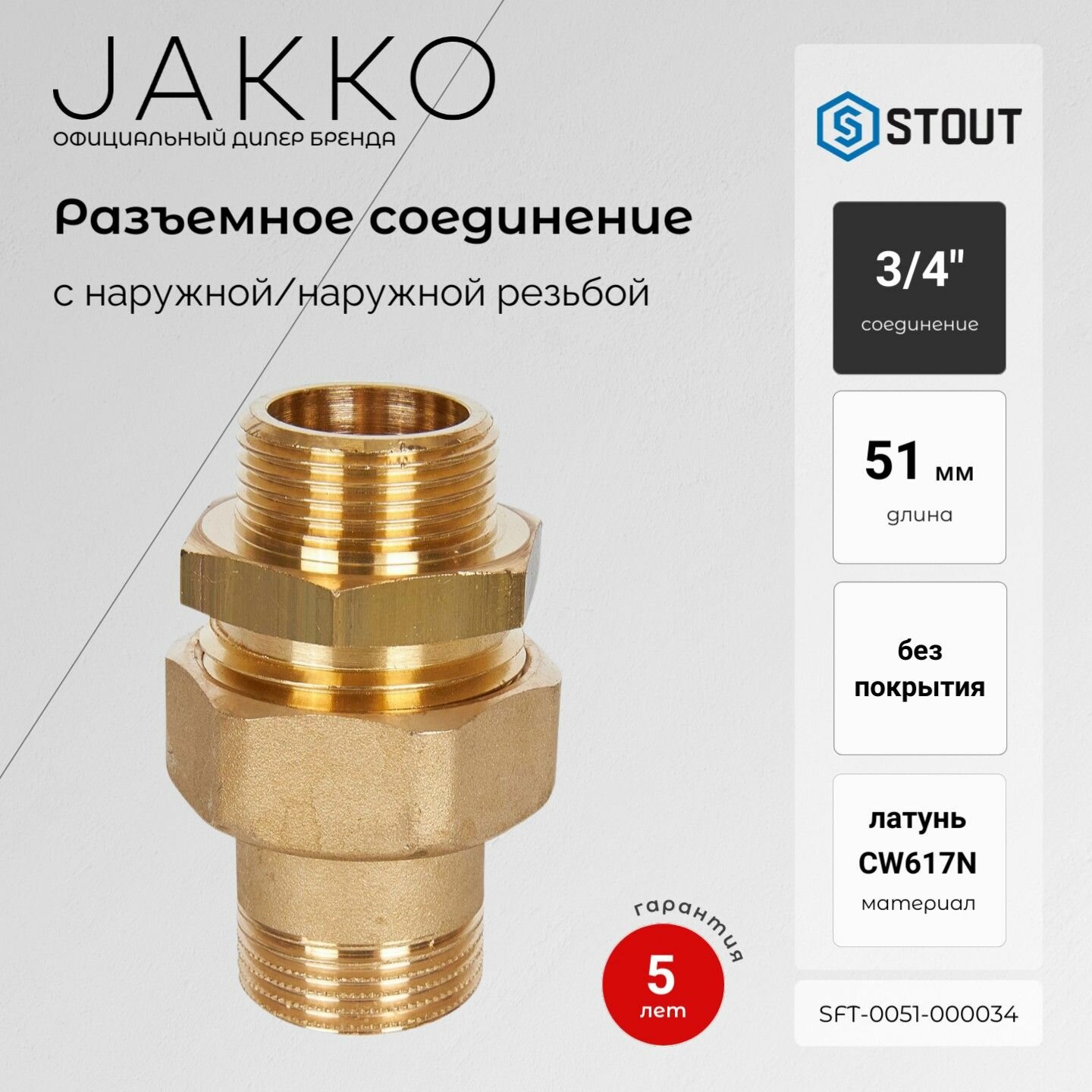 Разъемное соединение американка STOUT SFT-0051-000034 НР/НР 3/4