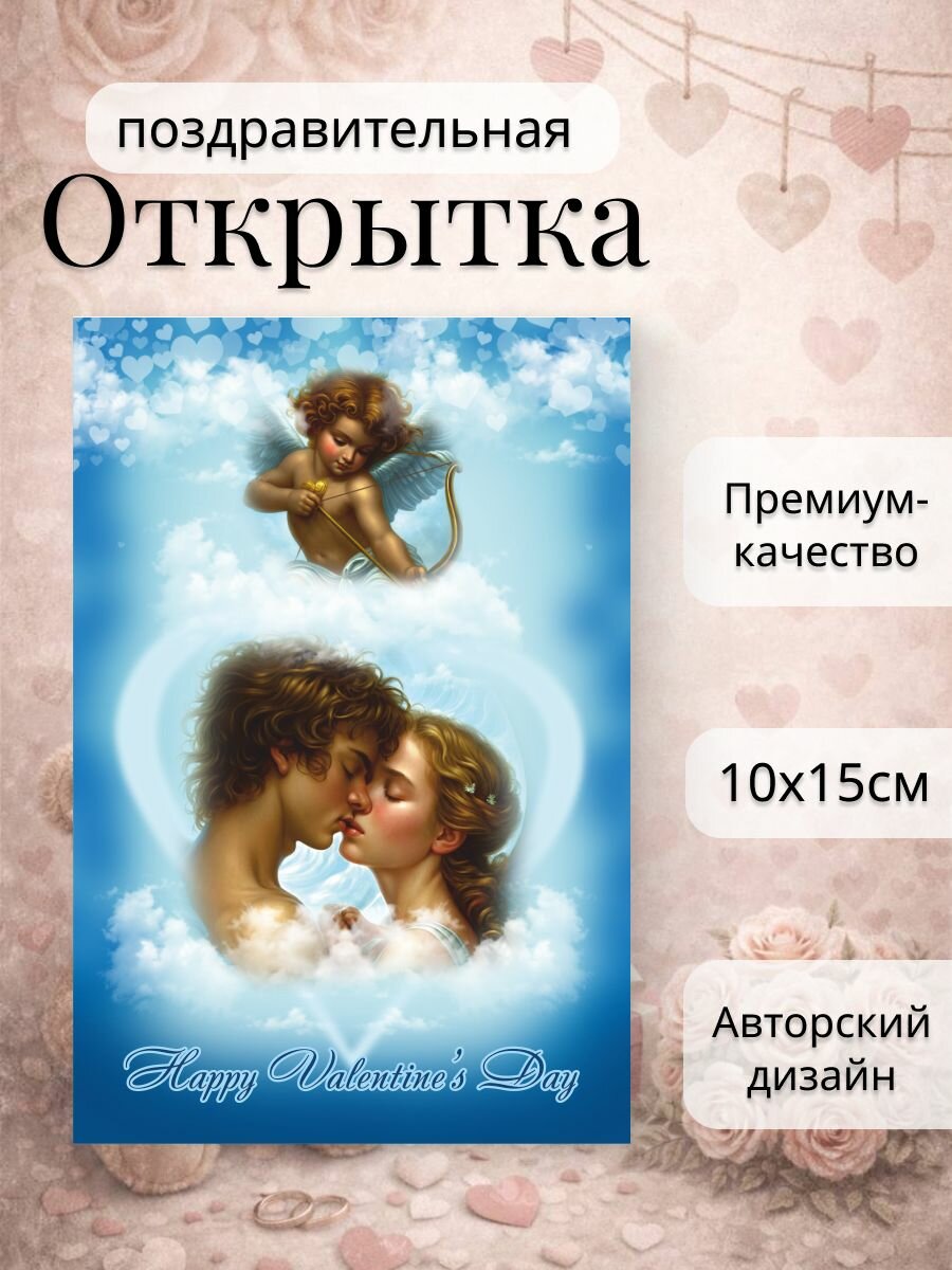Открытка дизайнерская на день Святого Валентина "Ангел" с конвертом