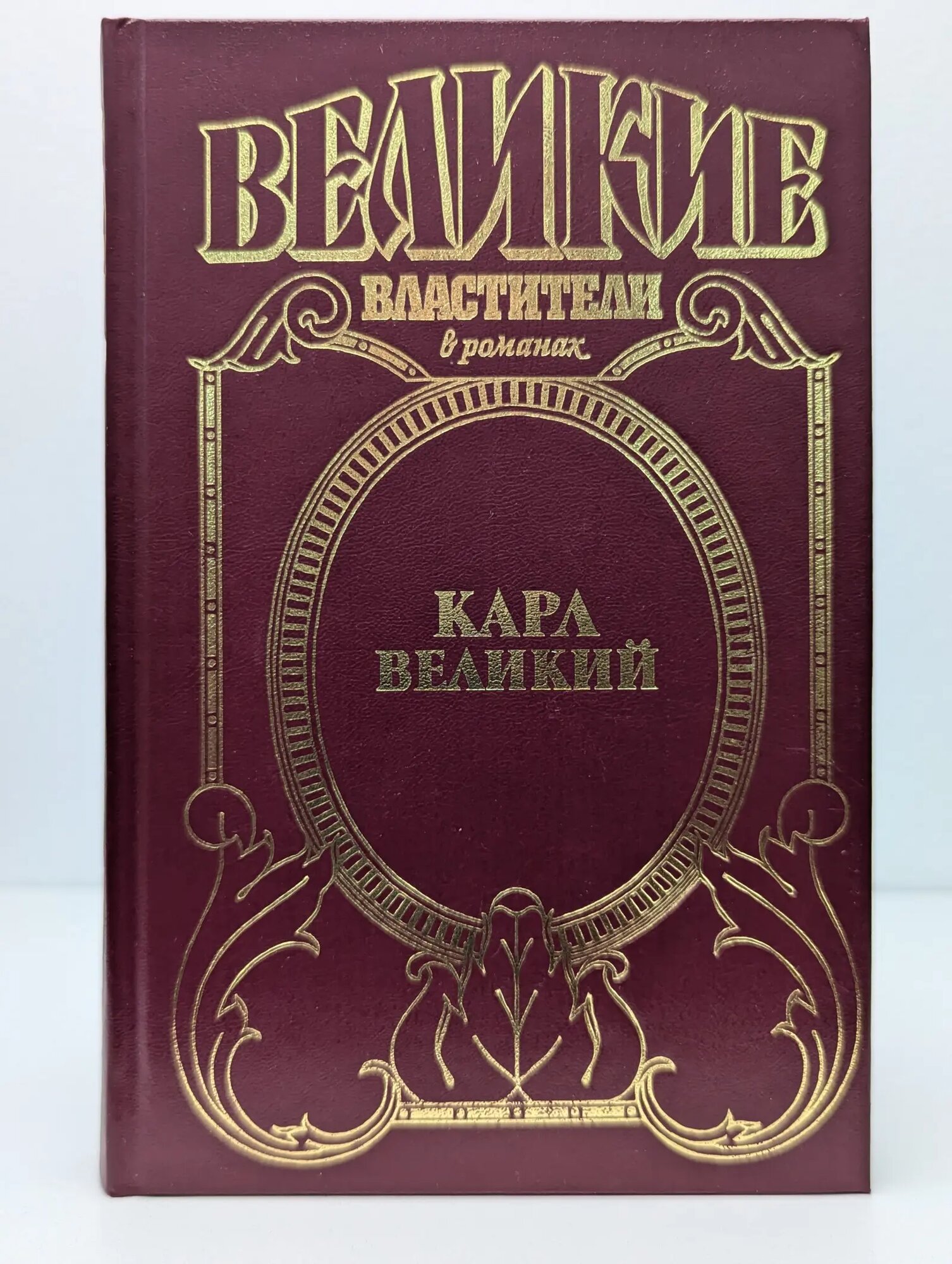 Великие властители. Карл Великий Сегень Александр Юрьевич, Мартов Владимир Михайлович 1998
