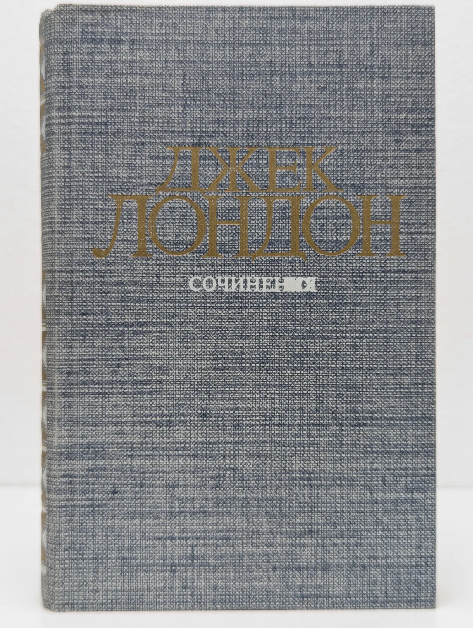 Джек Лондон. Сочинения Лондон Джек 1984