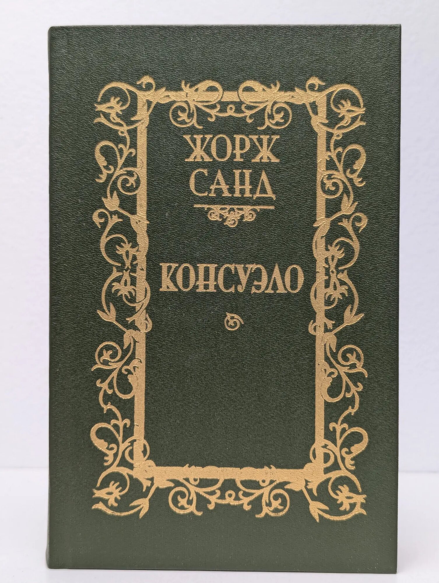 Консуэло. Том 2 Санд Жорж 1989