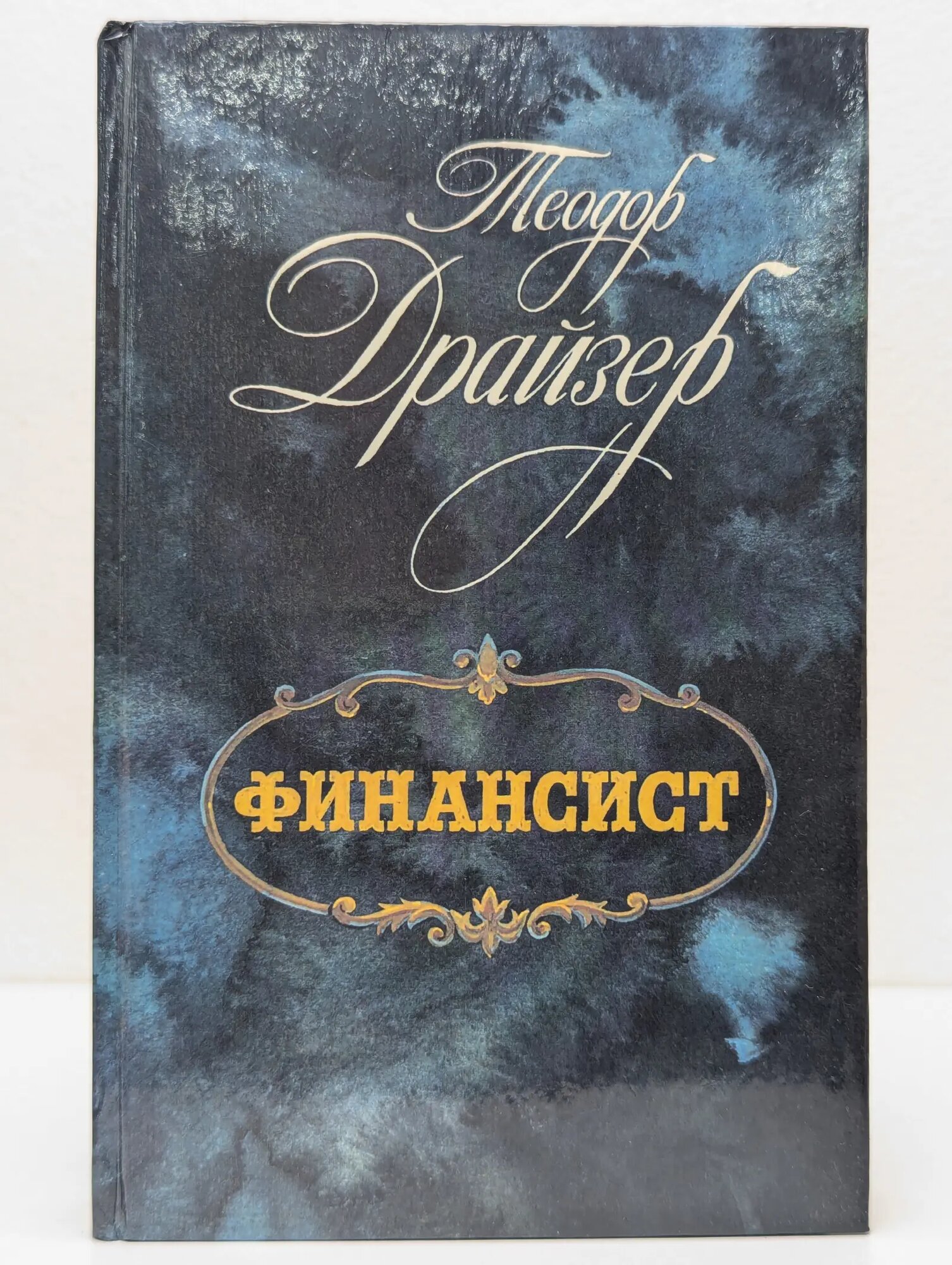 Финансист Драйзер Теодор Герман Альберт 1987
