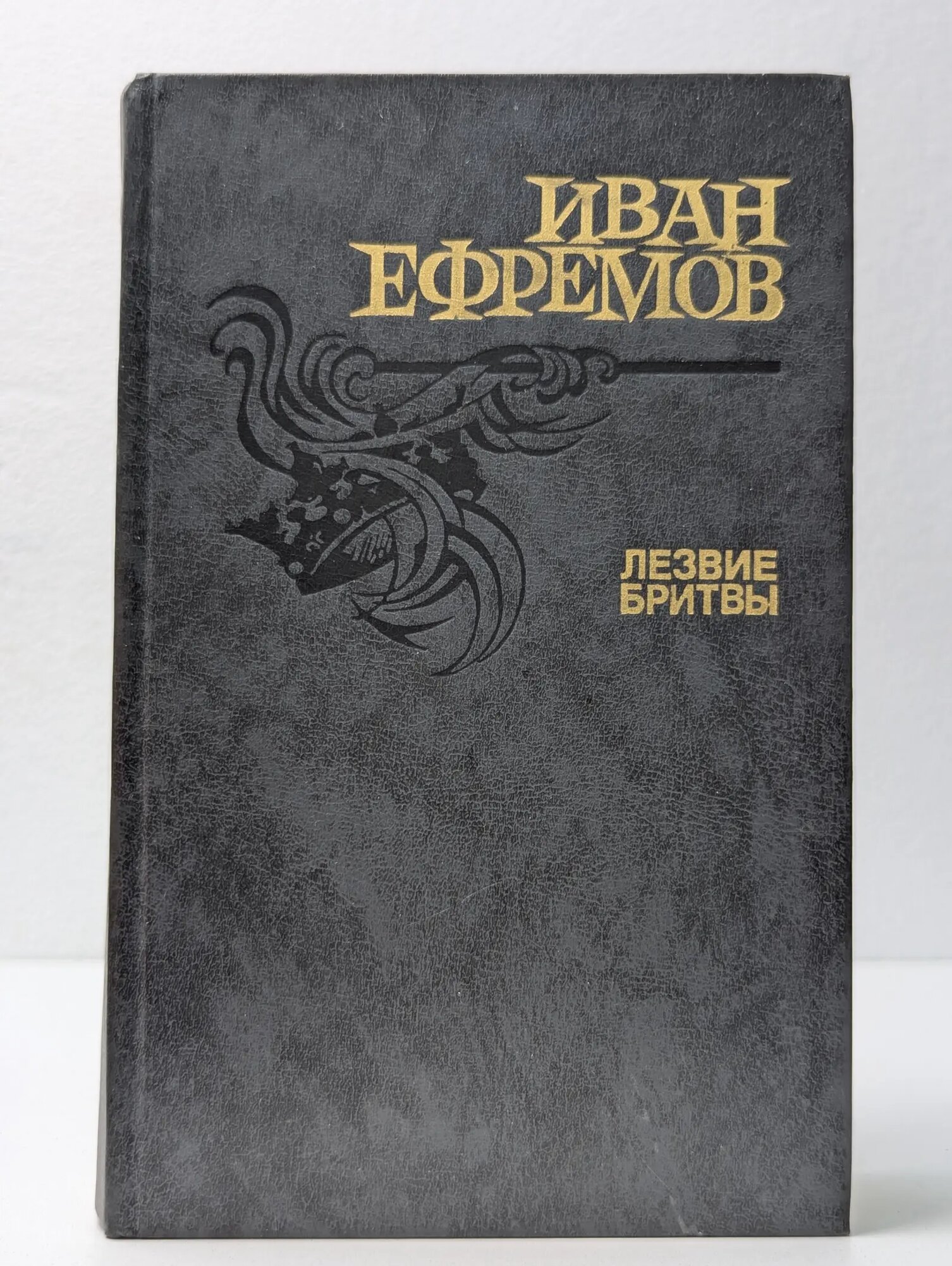 Лезвие бритвы Ефремов Иван Антонович 1988
