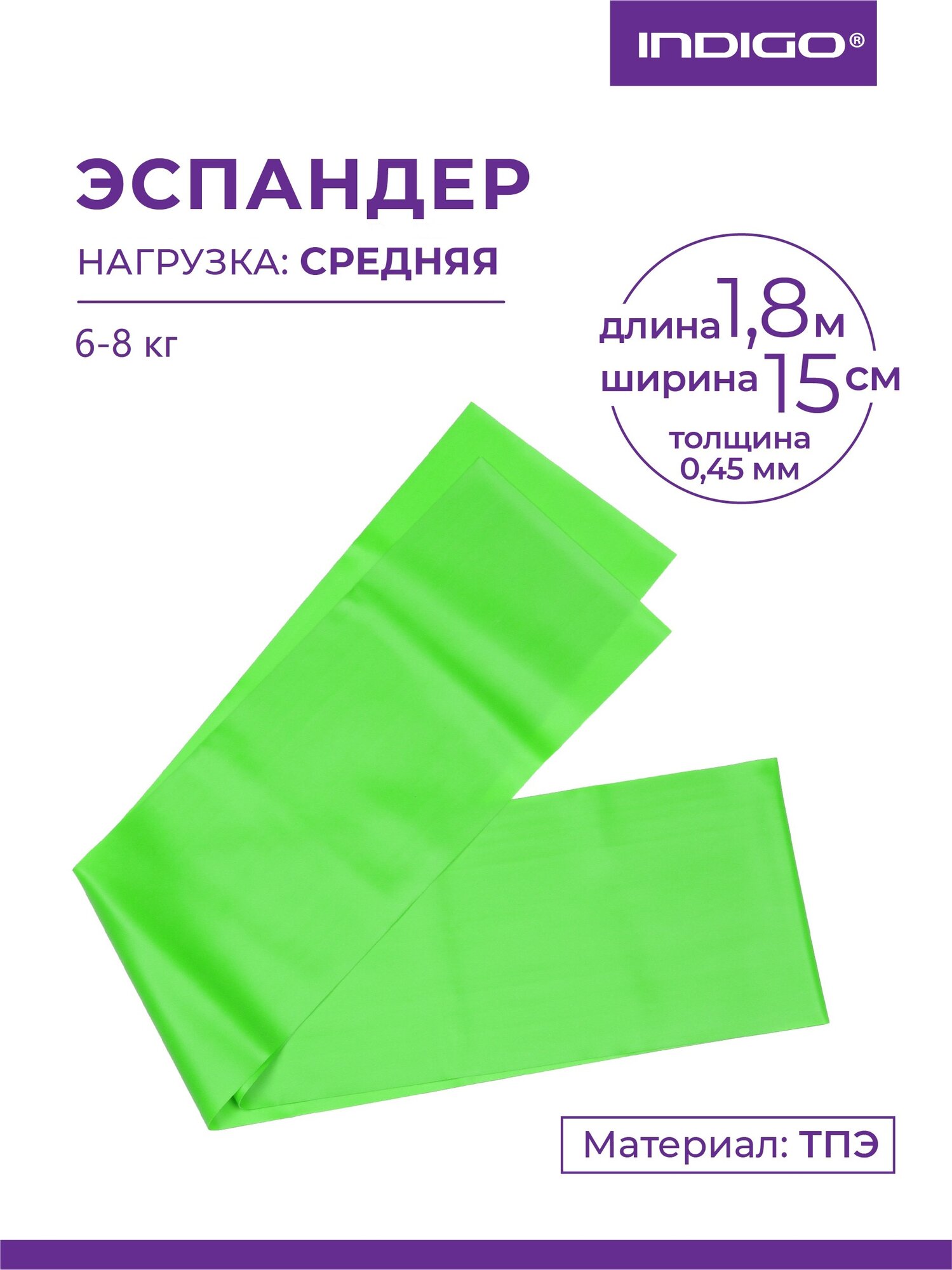 Лента эластичная для фитнеса 180см/Эспандер ленточный/фитнес резинка INDIGO MEDIUM Салатовый 1,8м*15см*0,45мм