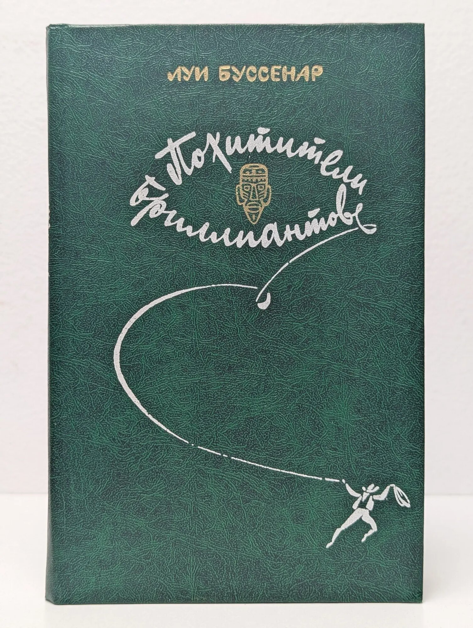Похитители бриллиантов. В 3 частях Буссенар Луи 1982