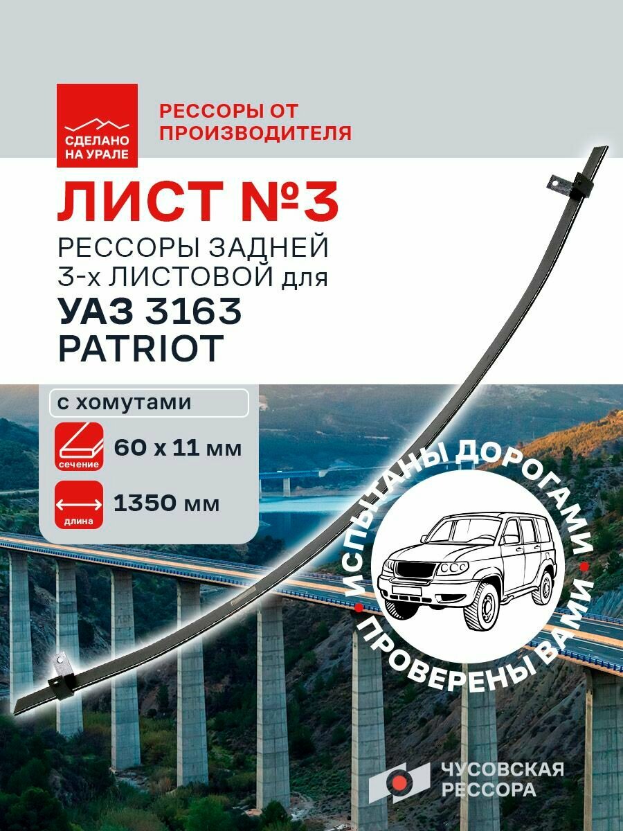 Лист №3 рессоры задней для УАЗ 3163 Patriot 3 листа