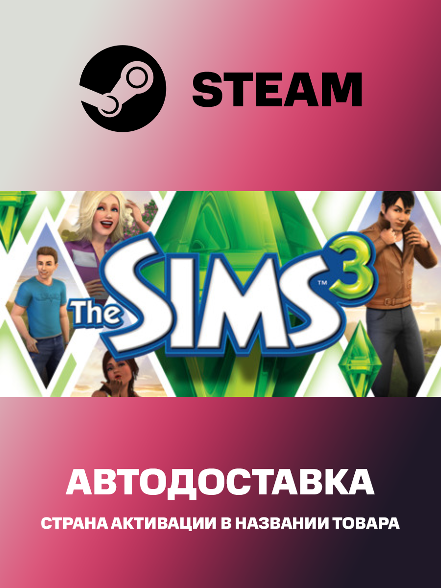 Игра The Sims 3 Подарок Steam PC (ПК) | Страна Аккаунта Китай | Автодоставка