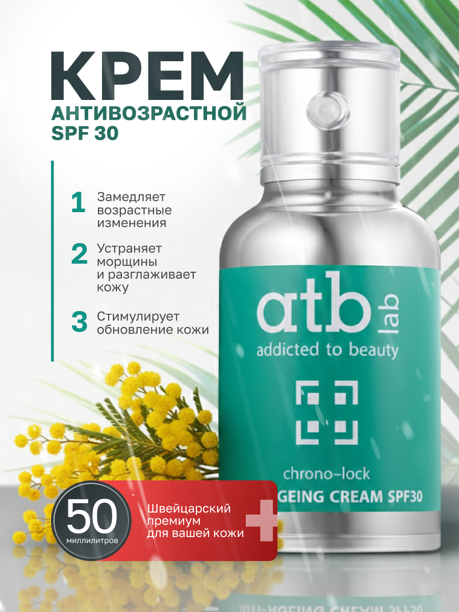 ATB lab Крем для лица антивозрастной Anti-Ageing Cream SPF 30 50мл, Швейцария