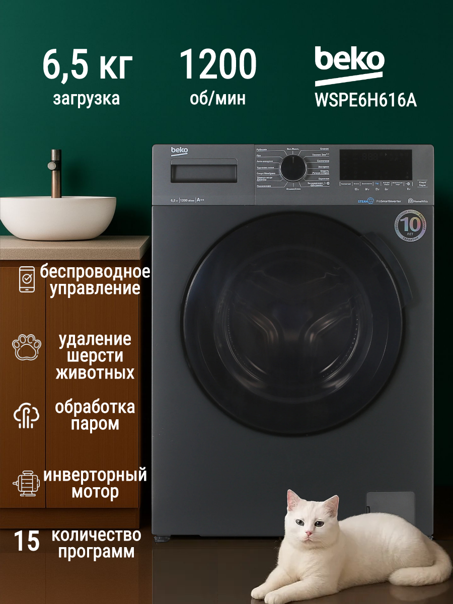Стиральная машина Beko WSPE6H616A, 6,5кг, с паром, инверторный двигатель, 15 программ, беспроводное управление, антрацит