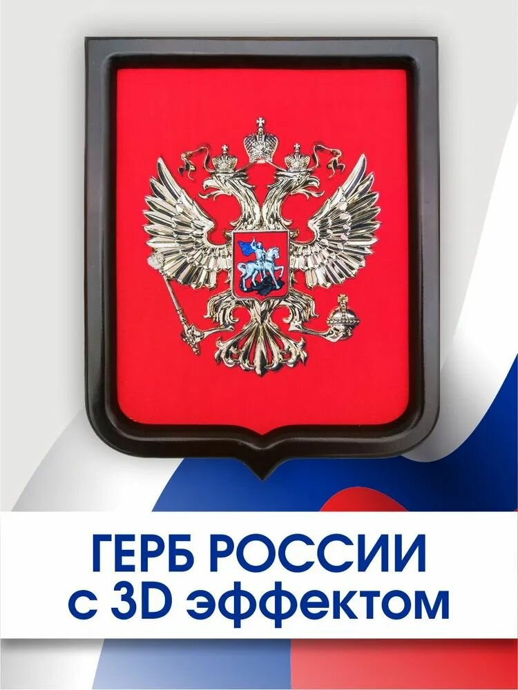 Герб Российской Федерации на стену в кабинет в подарок