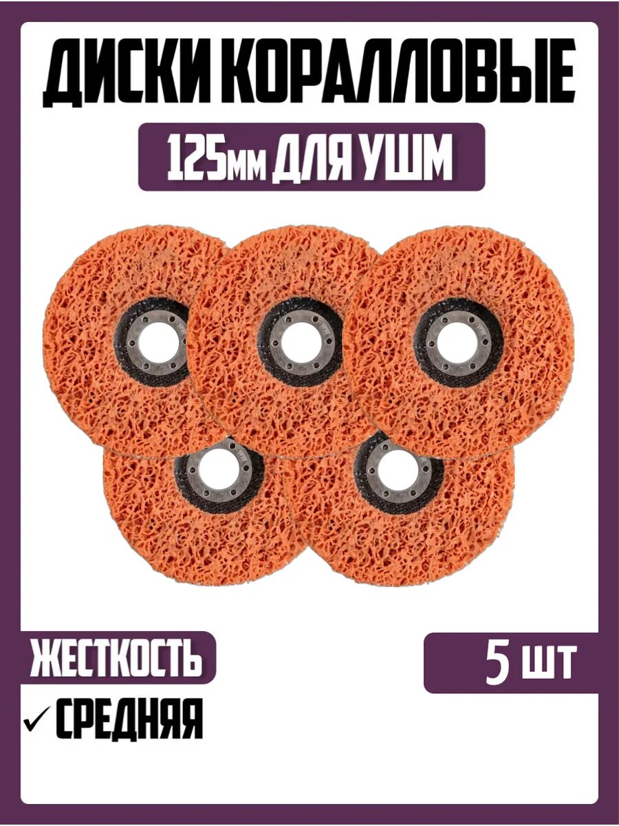 Коралловый шлифовальный диск для УШМ, 5 шт.