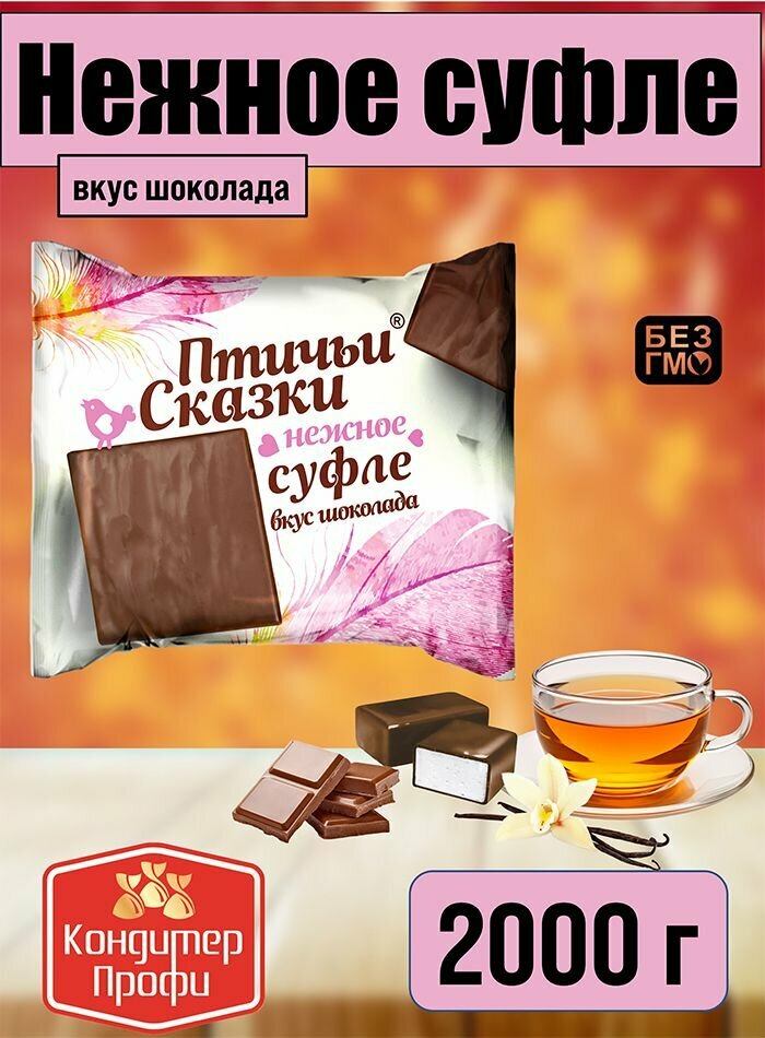 Конфеты нежное суфле "Птичьи сказки" вкус Шоколада 2кг.