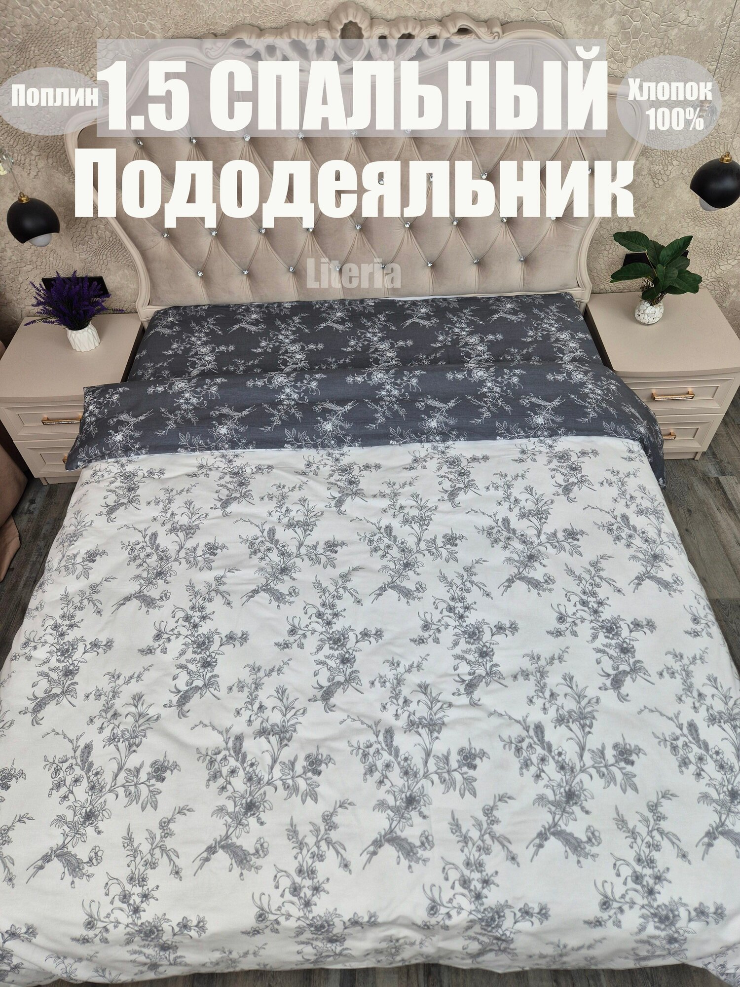 Пододеяльник Поплин 1.5 спальный размер 150\215см. Хлопок 100% производство Иваново плотность 115 гр/м2
