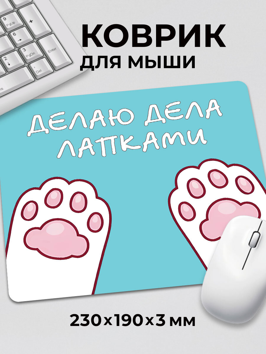 Коврик для мышки прикол мем Лапки котика Делаю дела лапками