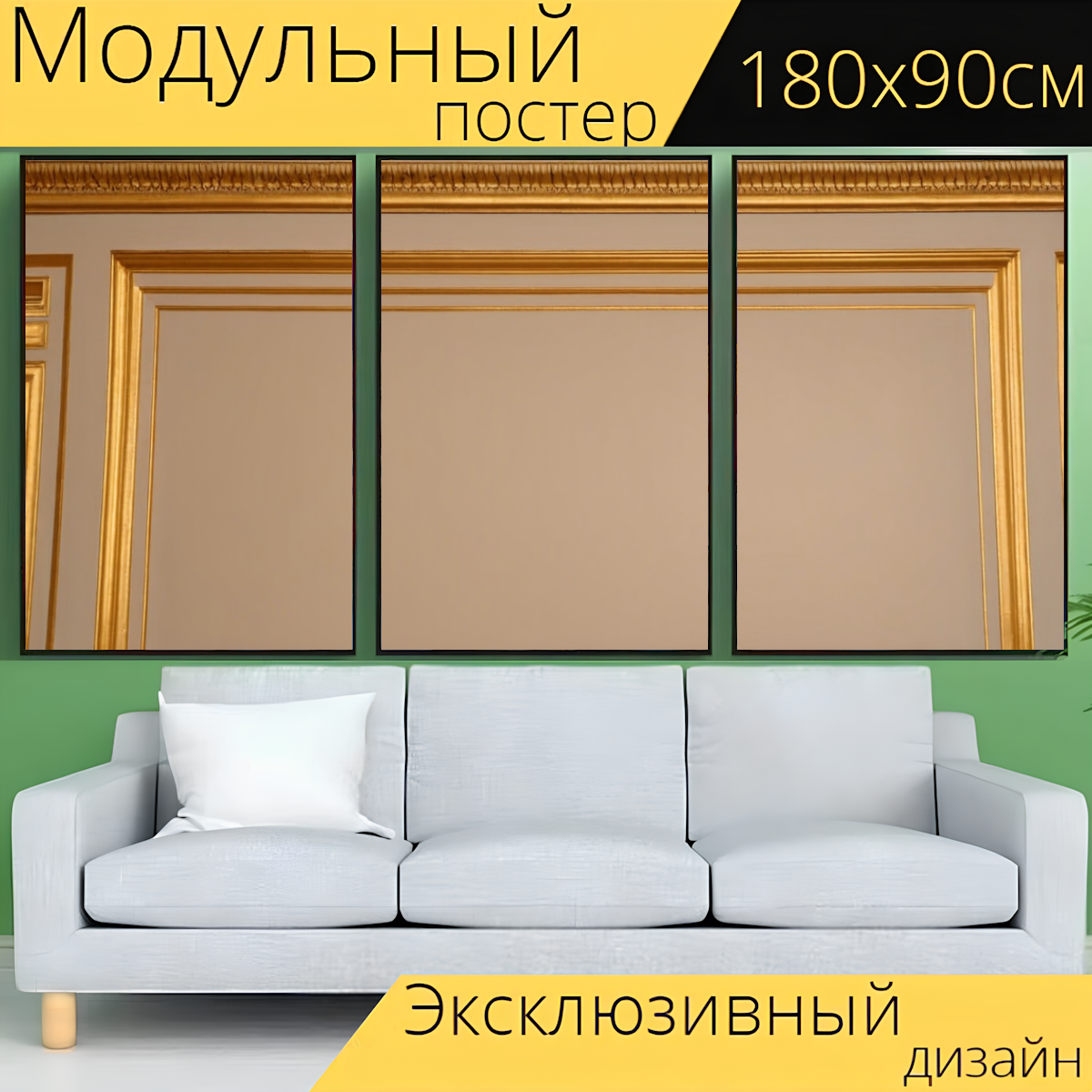 Модульный постер "Лепнина в стиле барокко" 180 x 90 см. для интерьера на стену в тубусе