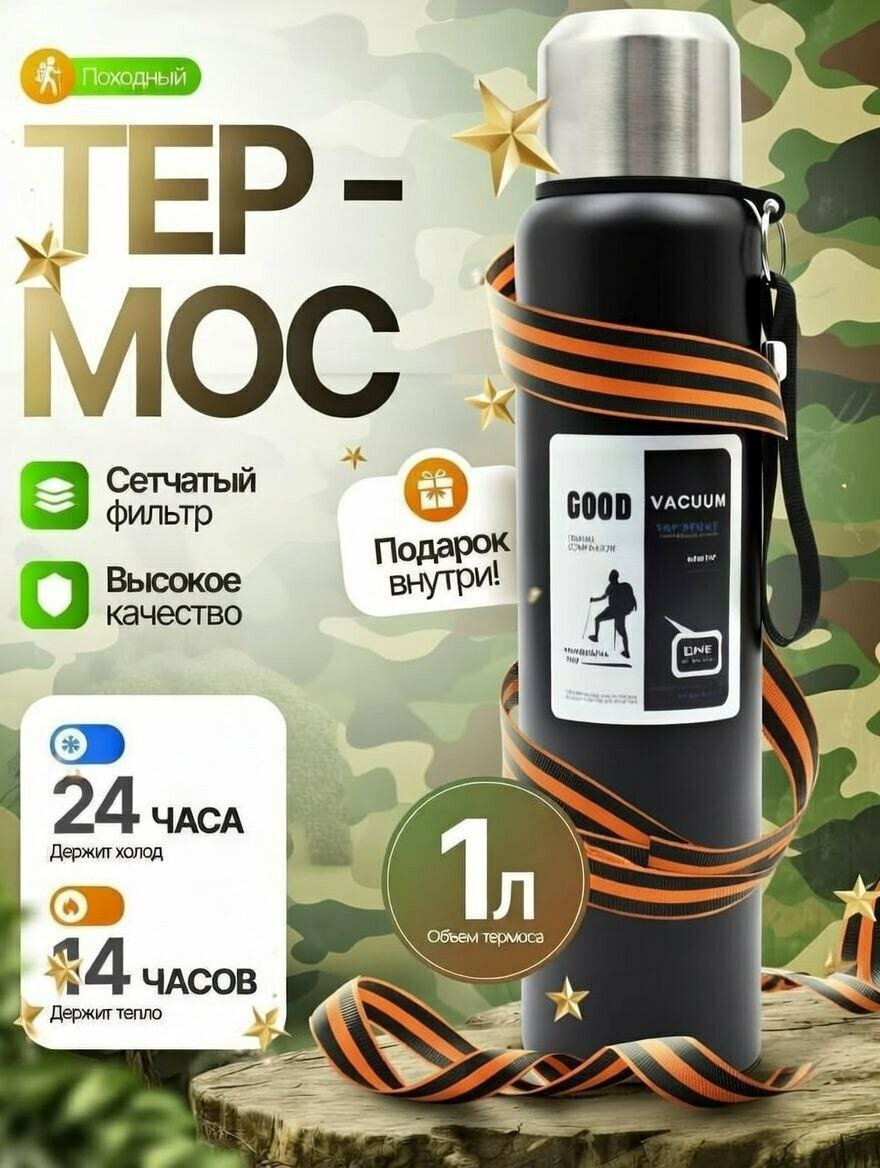 Термос для чая, кофе, воды, 1 литр, с ситечком, крышка-чашка, из нержавеющей стали