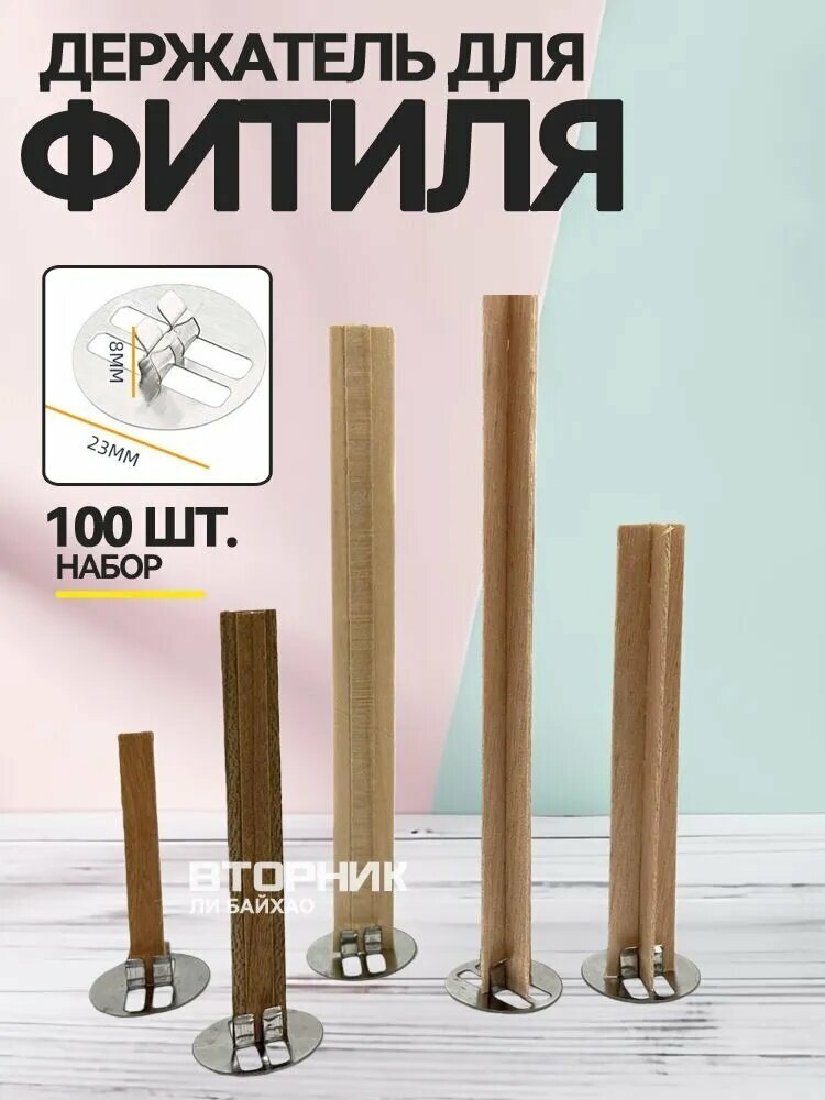 Держатель для фитиля , фитиледержатель для свечей