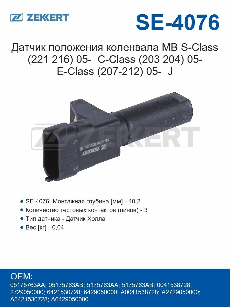 Zekkert Датчик положения коленвала MB S-Class (221 216) 05- C-Class (203 204) 05- E-Class (207-212) 05- J
