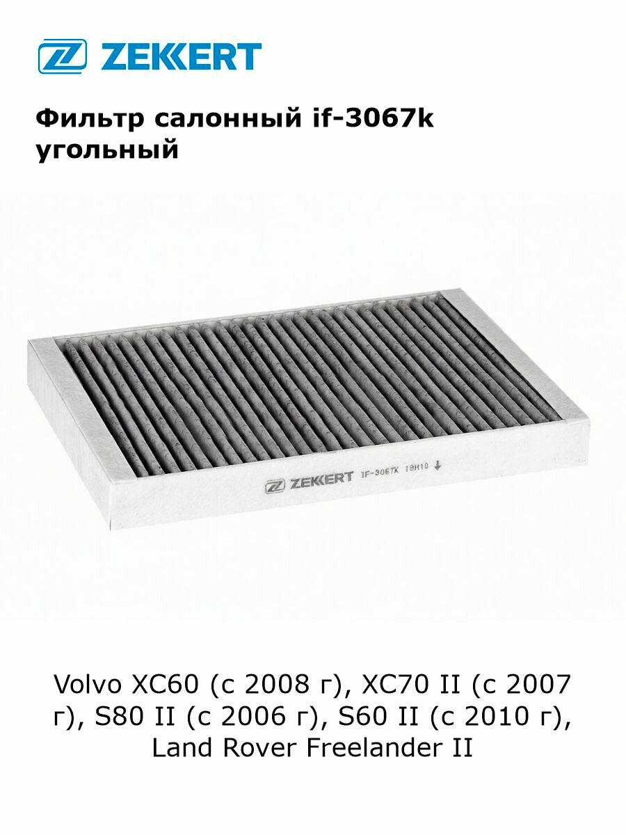 Фильтр салонный для Volvo XC60 (с 2008 г), XC70 II (с 2007 г), S80 II (с 2006 г), S60 II (с 2010 г), Land Rover Freelander II угольный арт if-3067k