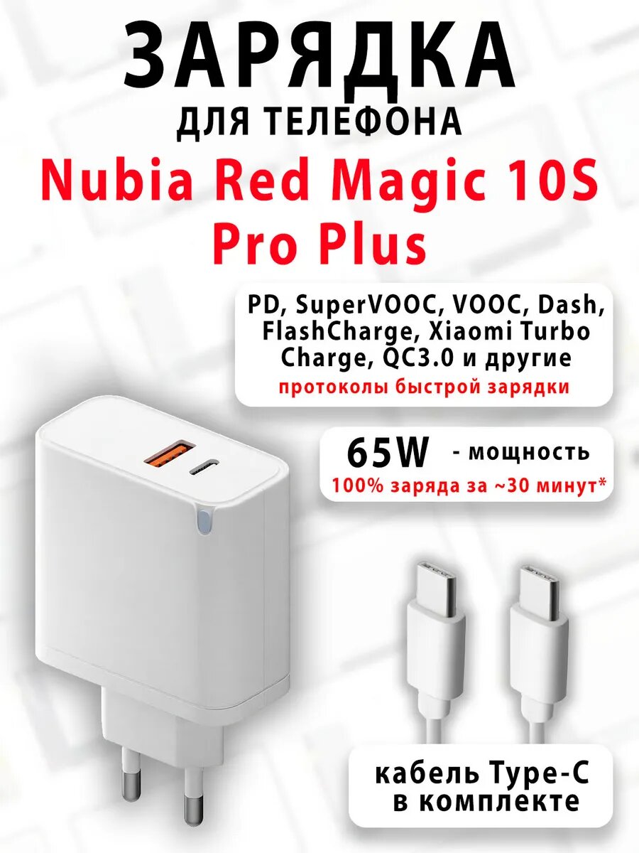 Зарядка для телефона Nubia Red Magic 10S Pro Plus