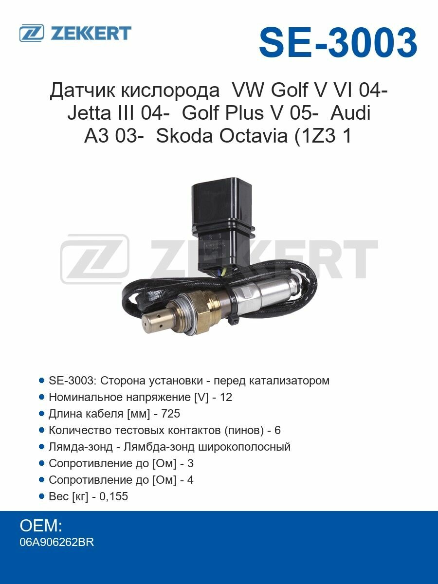 Zekkert Датчик кислорода VW Golf V, VI 04- Jetta III 04-, Golf Plus V 05-, Audi A3 03-, Skoda Octavia (1Z3,1Z5) 04-, Seat Toledo III 04-