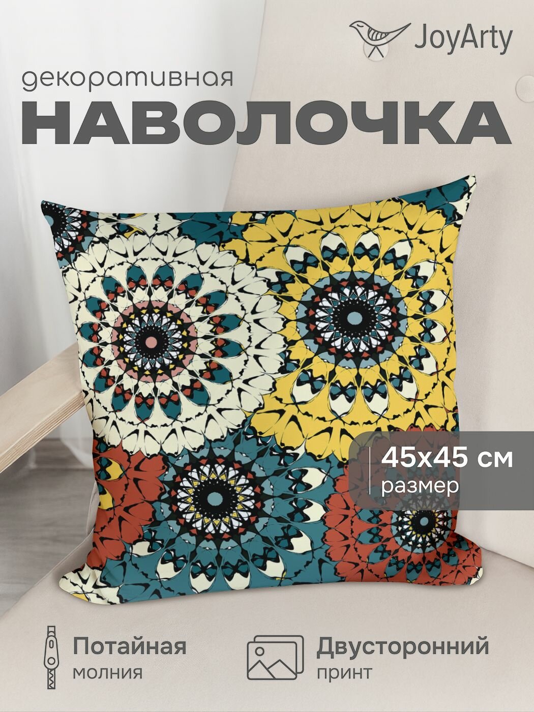 Наволочка декоративная 45х45 на молнии "Круглые резные узоры" / чехол на подушку , JoyArty