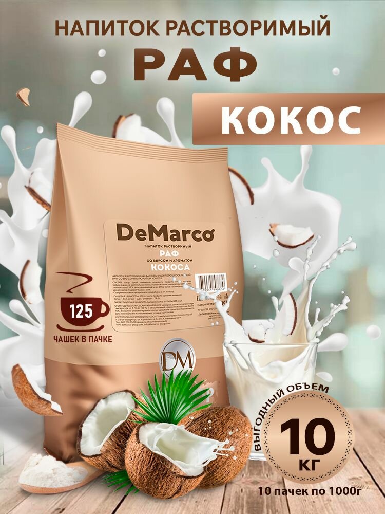 DeMarco основа для РАФ-кофе и молочных коктейлей со вкусом кокос, 10 кг (10 пакетов)