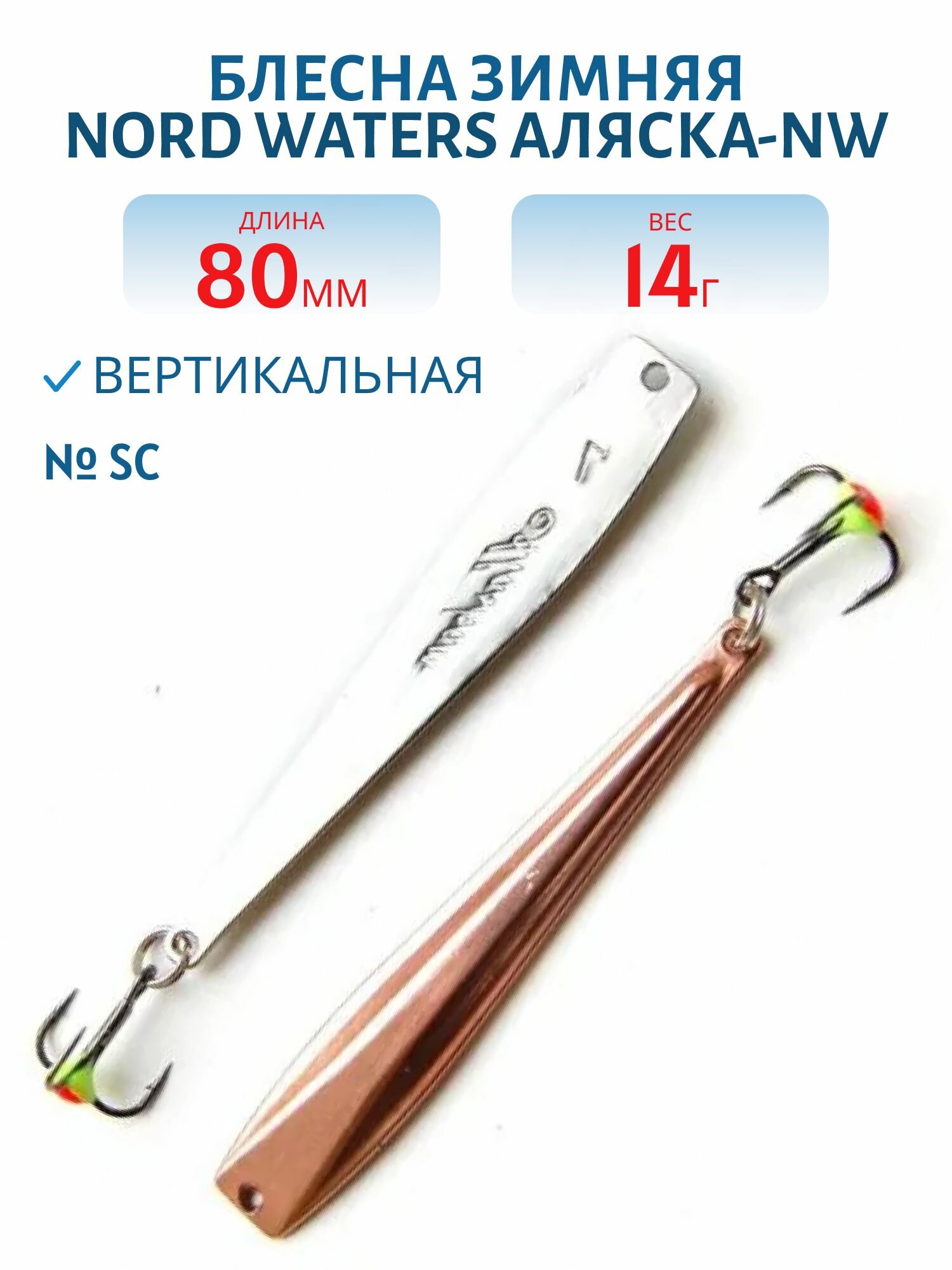 Блесна зимняя Nord Waters Аляска-NW PAK080015 длина 80 мм, вес,14 гр, цвет SC