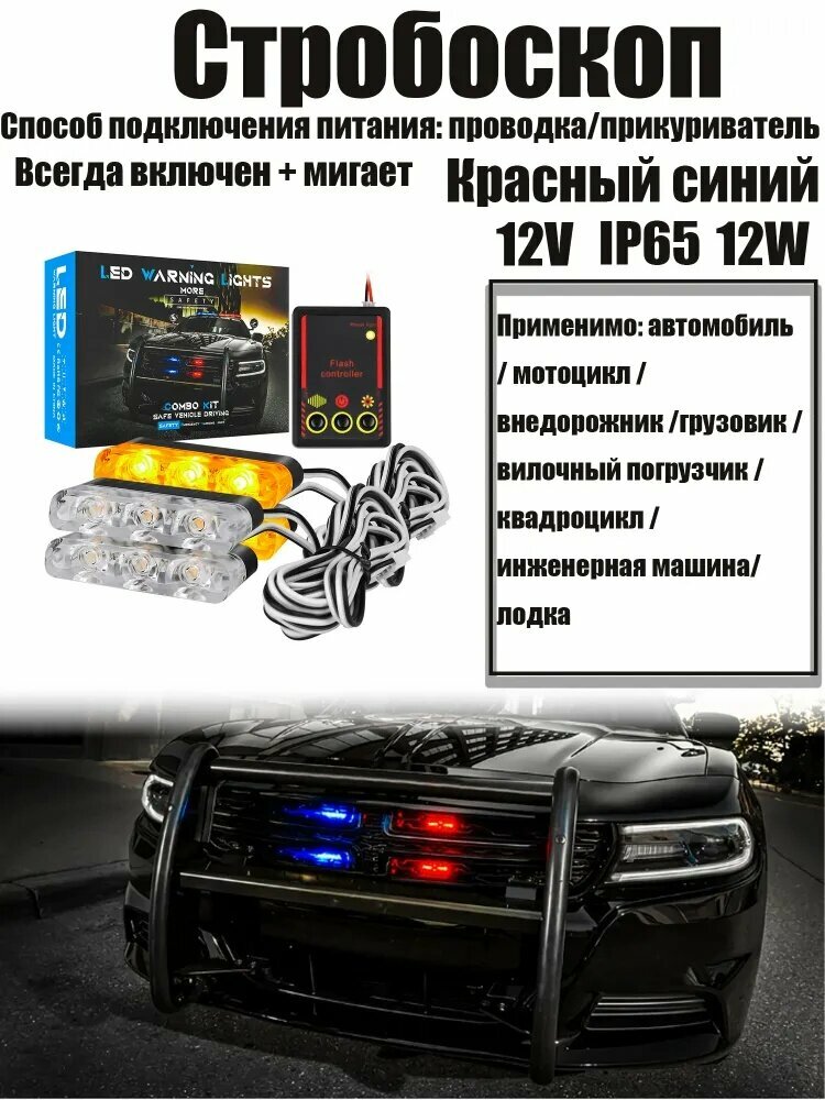 Стробоскоп под решетку радиатора красный синий свет, заднее стекло красно-синий многорежимный 12W 12V IP65 Прикуриватель для сигарет