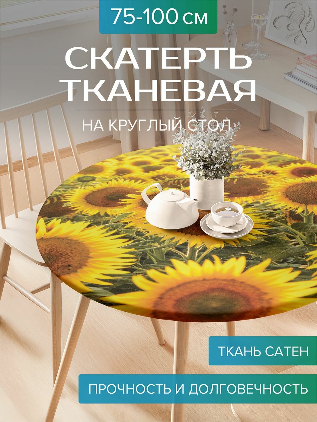 Скатерть JoyArty круглая на стол тканевая на резинке "Поле подсолнухов", ткань Сатен, на диаметр 75-100 см,