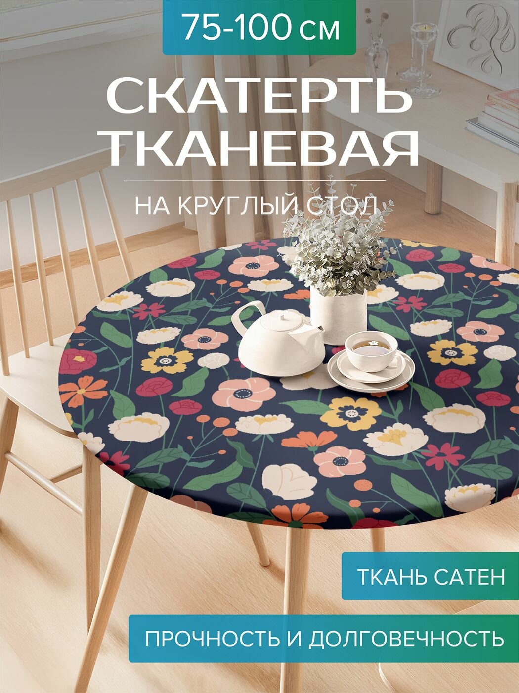 Скатерть JoyArty круглая на стол тканевая на резинке "Поле цветов", ткань Сатен, на диаметр 75-100 см, , серия 8 марта