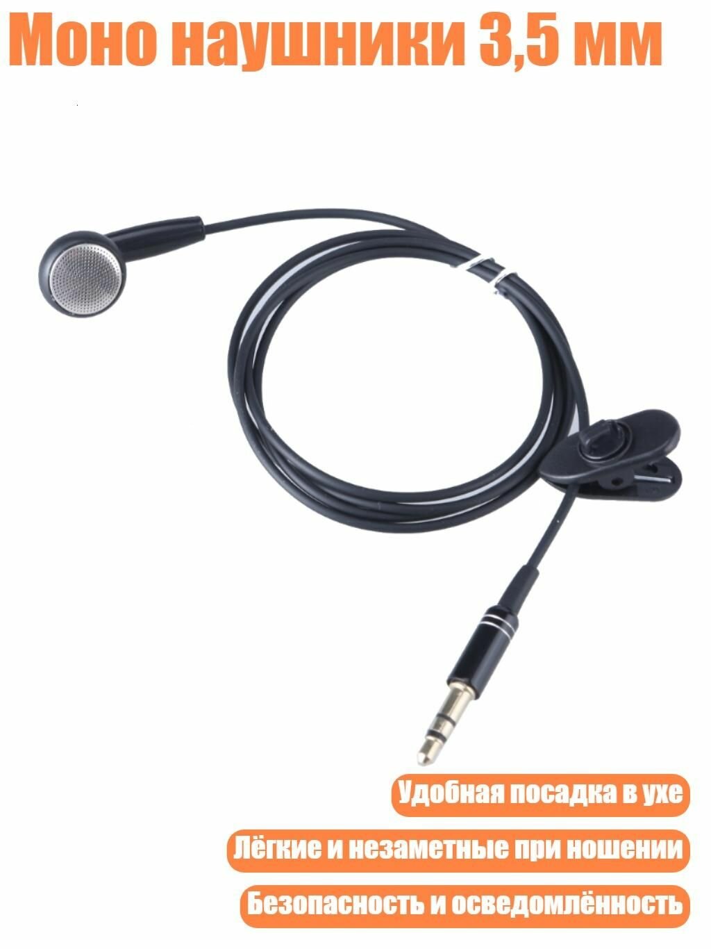 Моно наушники 3,5 мм, Черный - 90cm