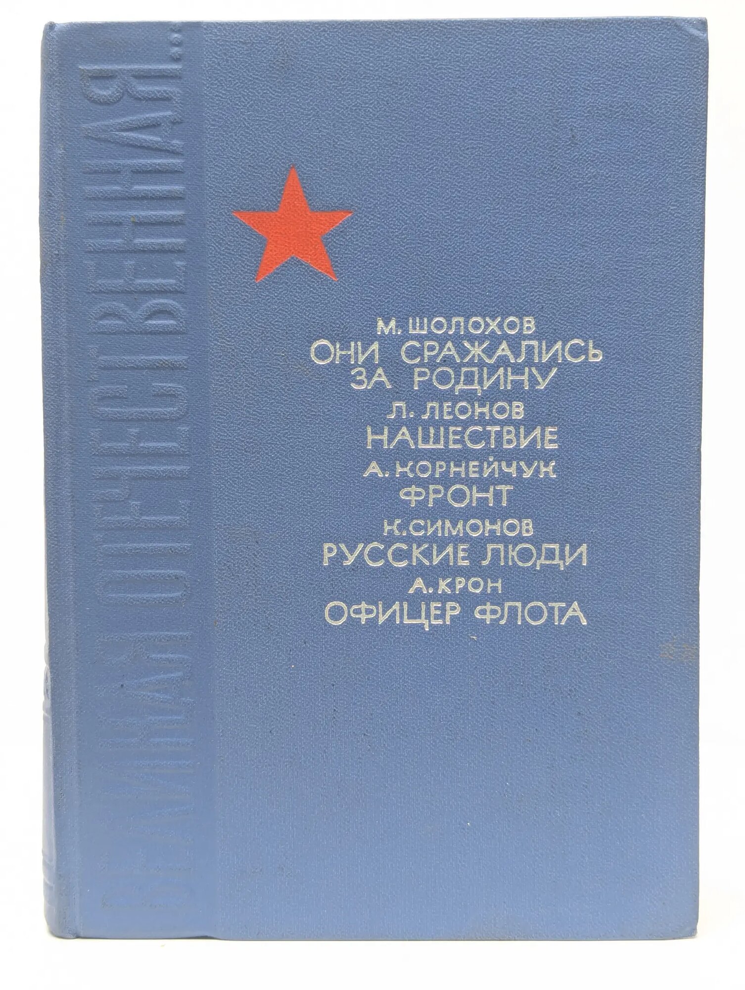 Они сражались за Родину. Нашествие. Фронт. Русские люди Сборник 1966