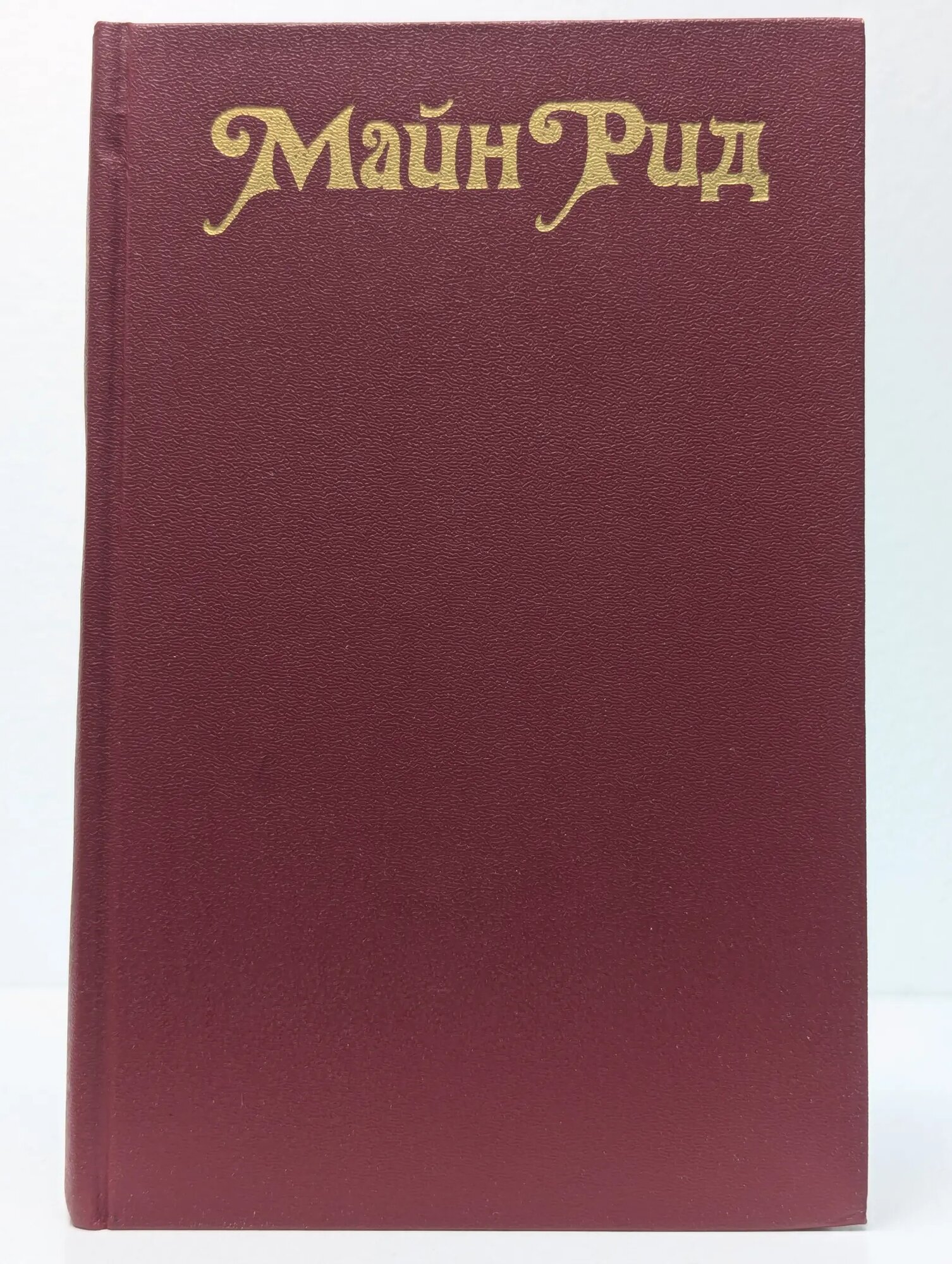 Оцеола, вождь семинолов. Морской волчонок Рид Томас Майн 1990