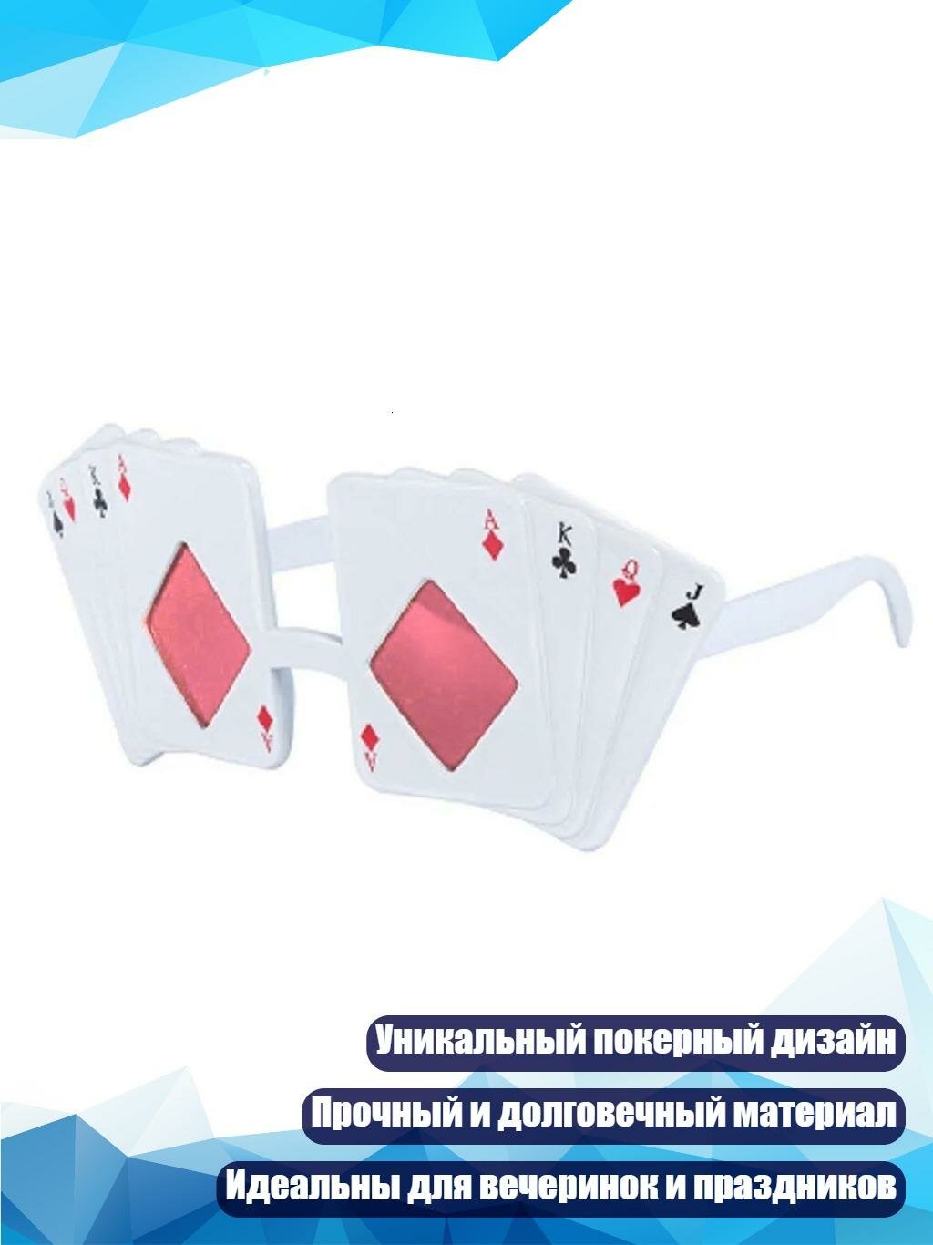 Очки в стиле покера