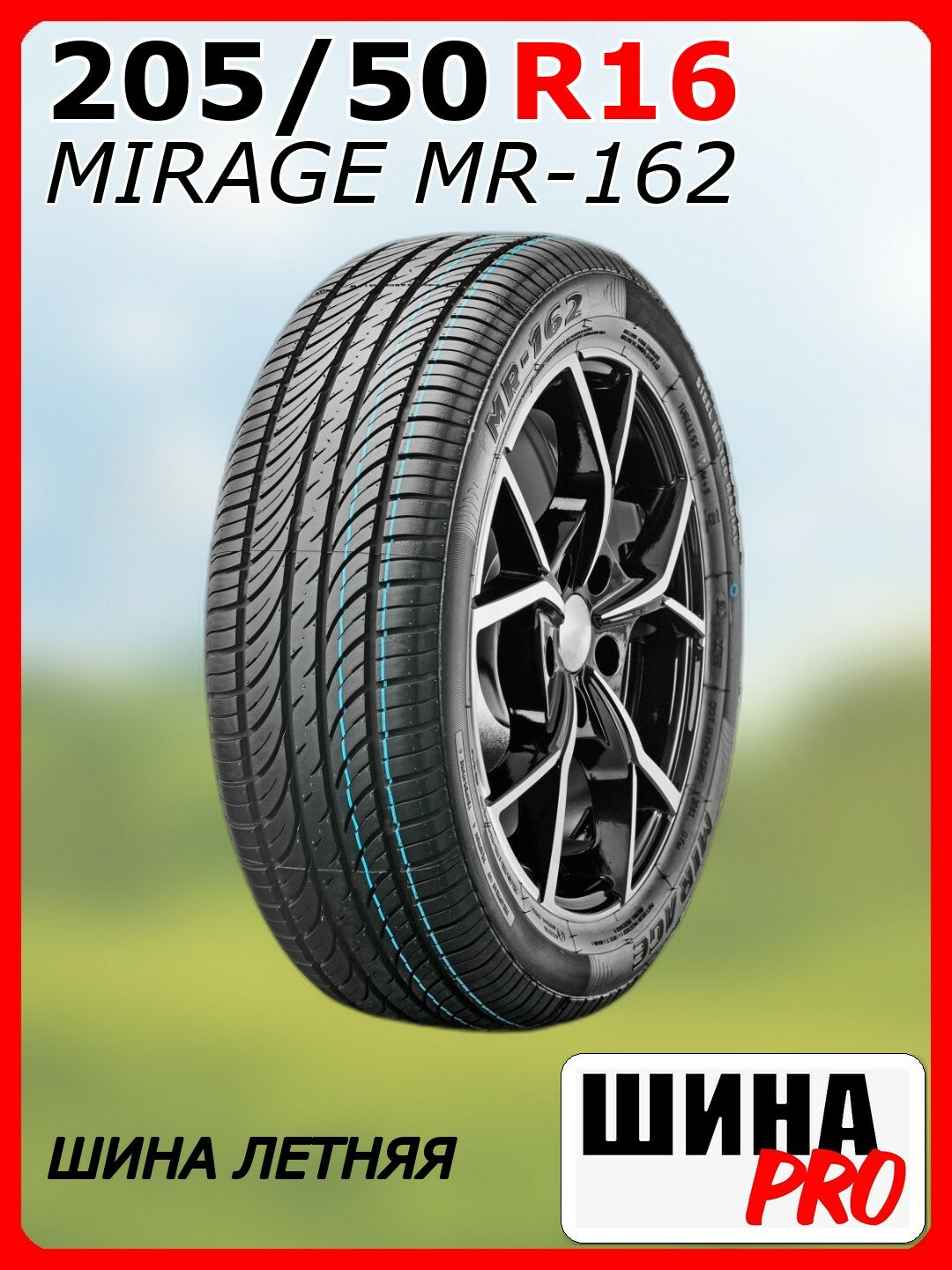 Шина летняя MIRAGE 205/50/16 V 87 MR-162 для легковых автомобилей 200M2004