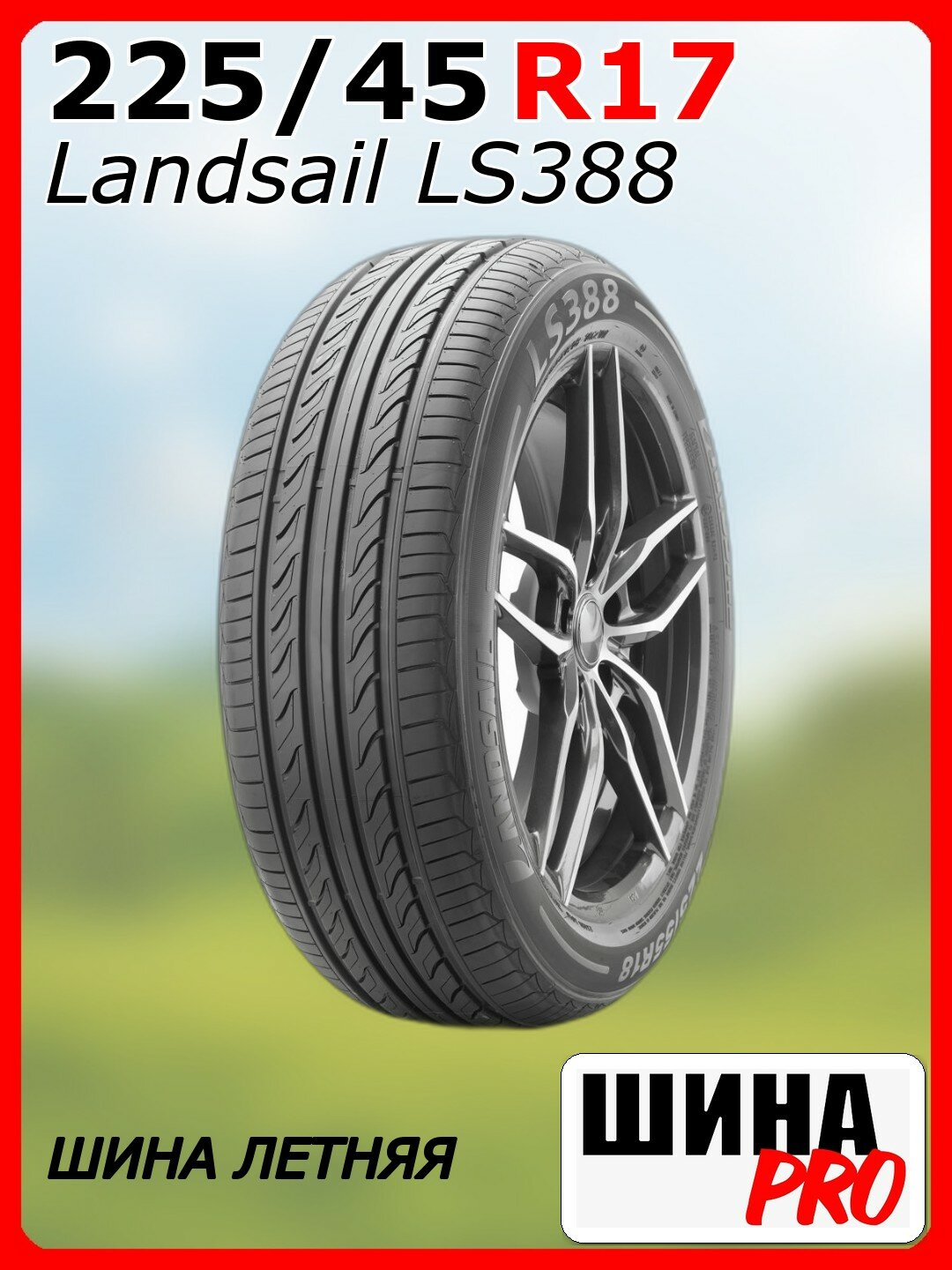 Шина летняя Landsail 225/45/17 W 94 LS388 для легковых автомобилей 6900532136618